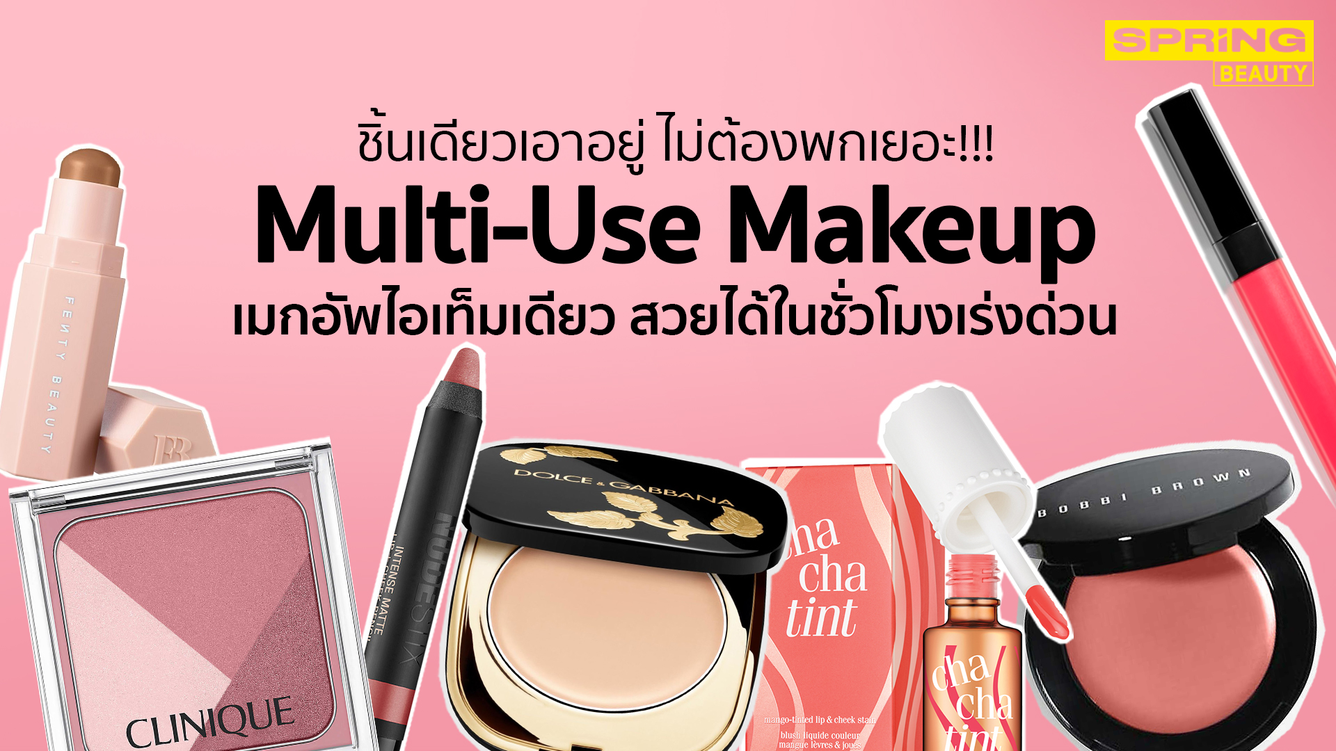 Multi-Use Makeup เมกอัพไอเท็มเดียว สวยได้ในชั่วโมงเร่งด่วน