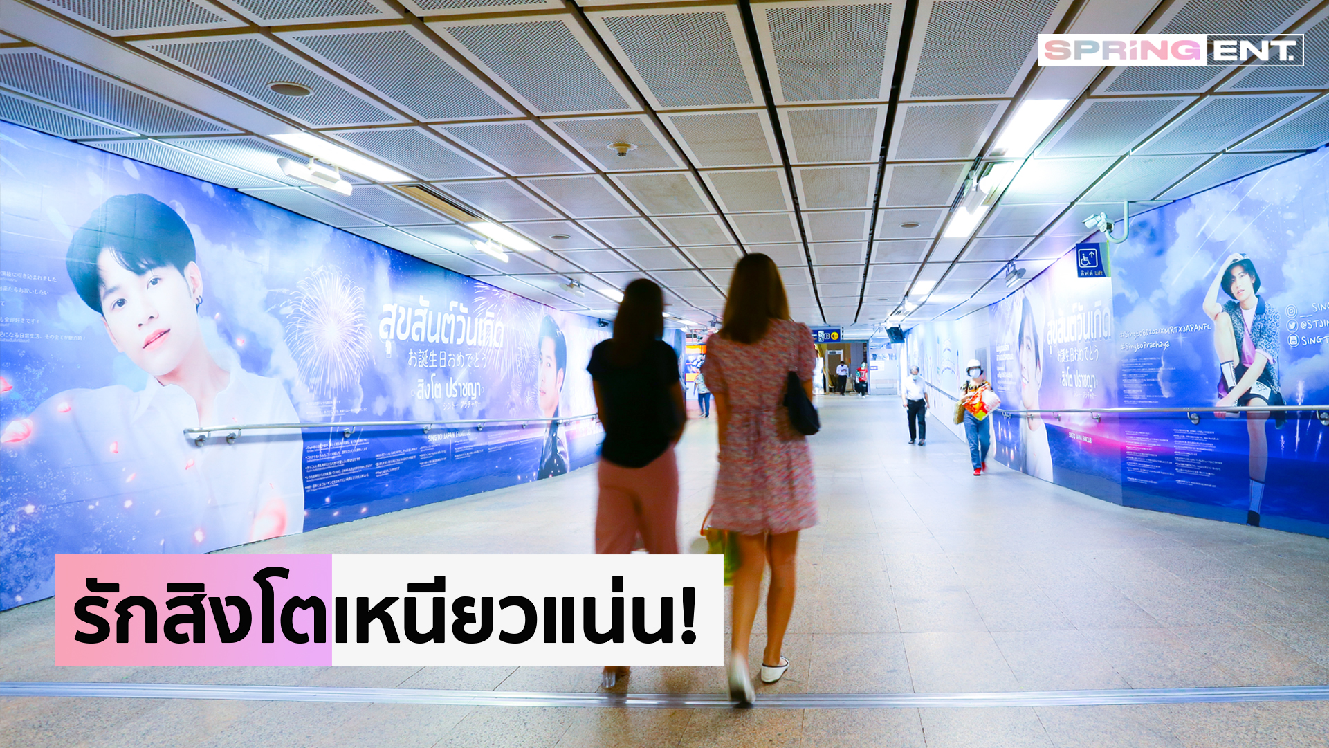 สิงโต ปราชญา ปลื้ม! แฟนคลับไทย-ญี่ปุ่น จัดป้ายอวยพรวันเกิดสถานีรถไฟ MRT