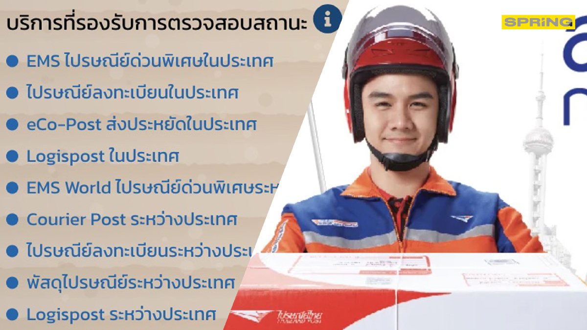 เช็คเลขพัสดุ EMS ตรวจเช็คพัสดุไปรษณีย์ track.thailandpost.co.th