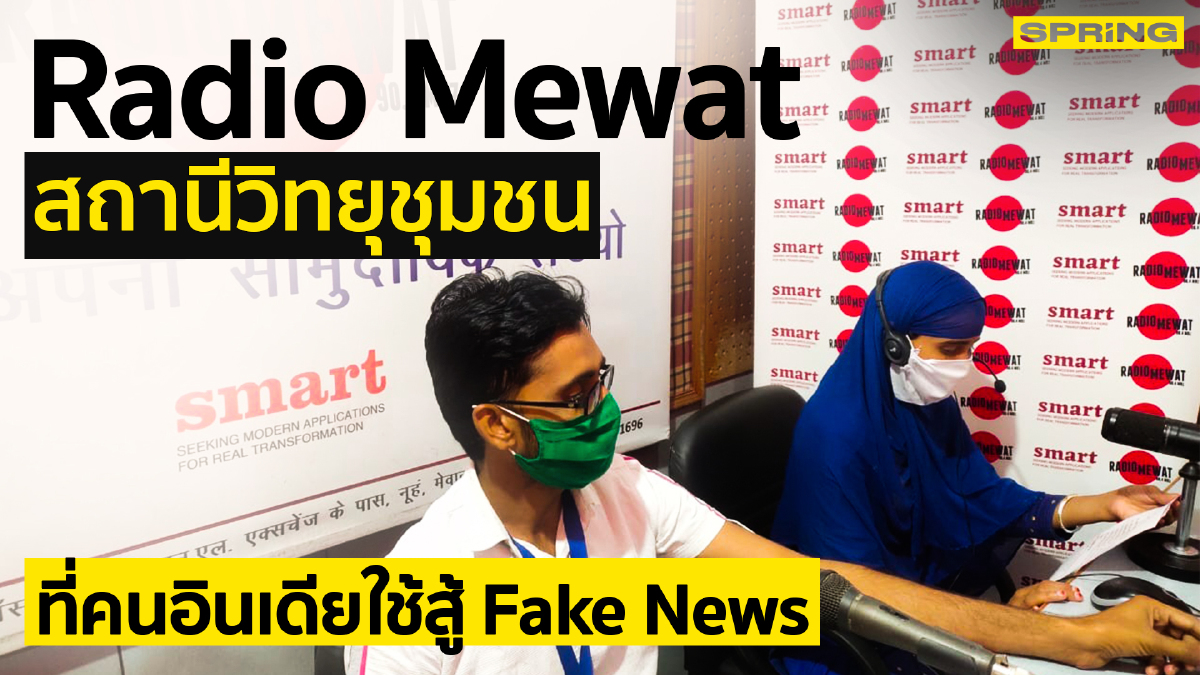 "Radio Mewat" สถานีวิทยุชุมชนที่คนอินเดียใช้สู้ Fake News