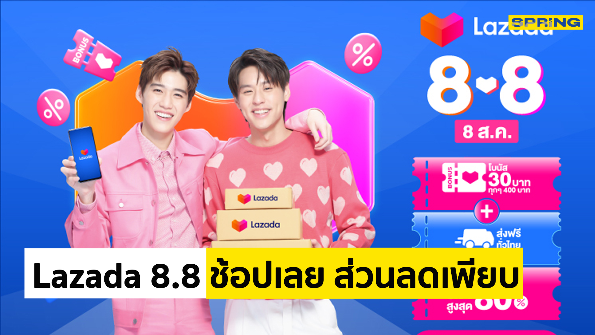 Lazada 8.8 รวมโปรแรงจากแบรนด์สกินแคร์ ลดหลายต่อ สูงสุดถึง 80%