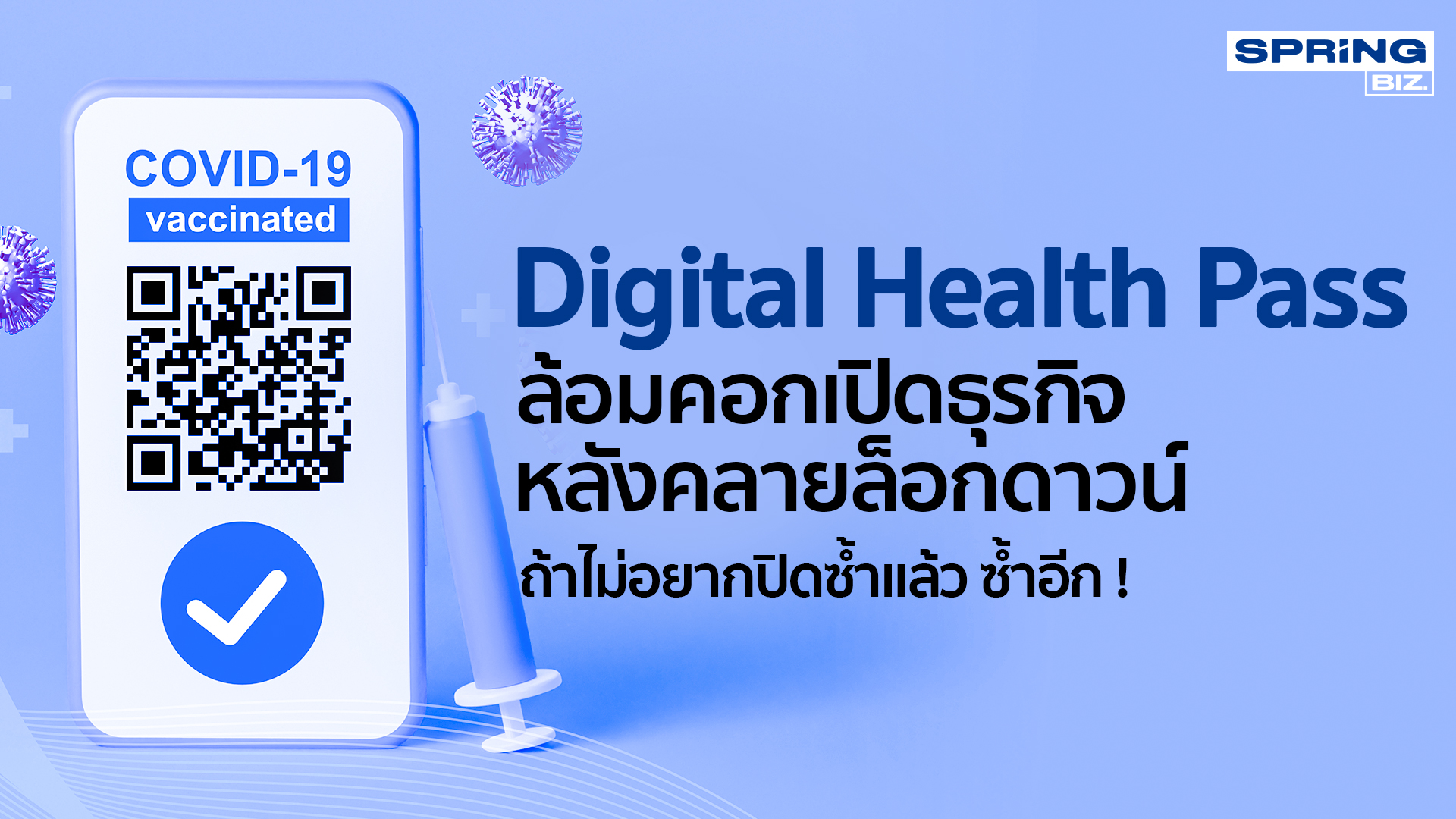 พารู้จัก ! Digital Health Pass ล้อมคอกเปิดธุรกิจสกัดโควิด หลังคลายล็อกดาวน์