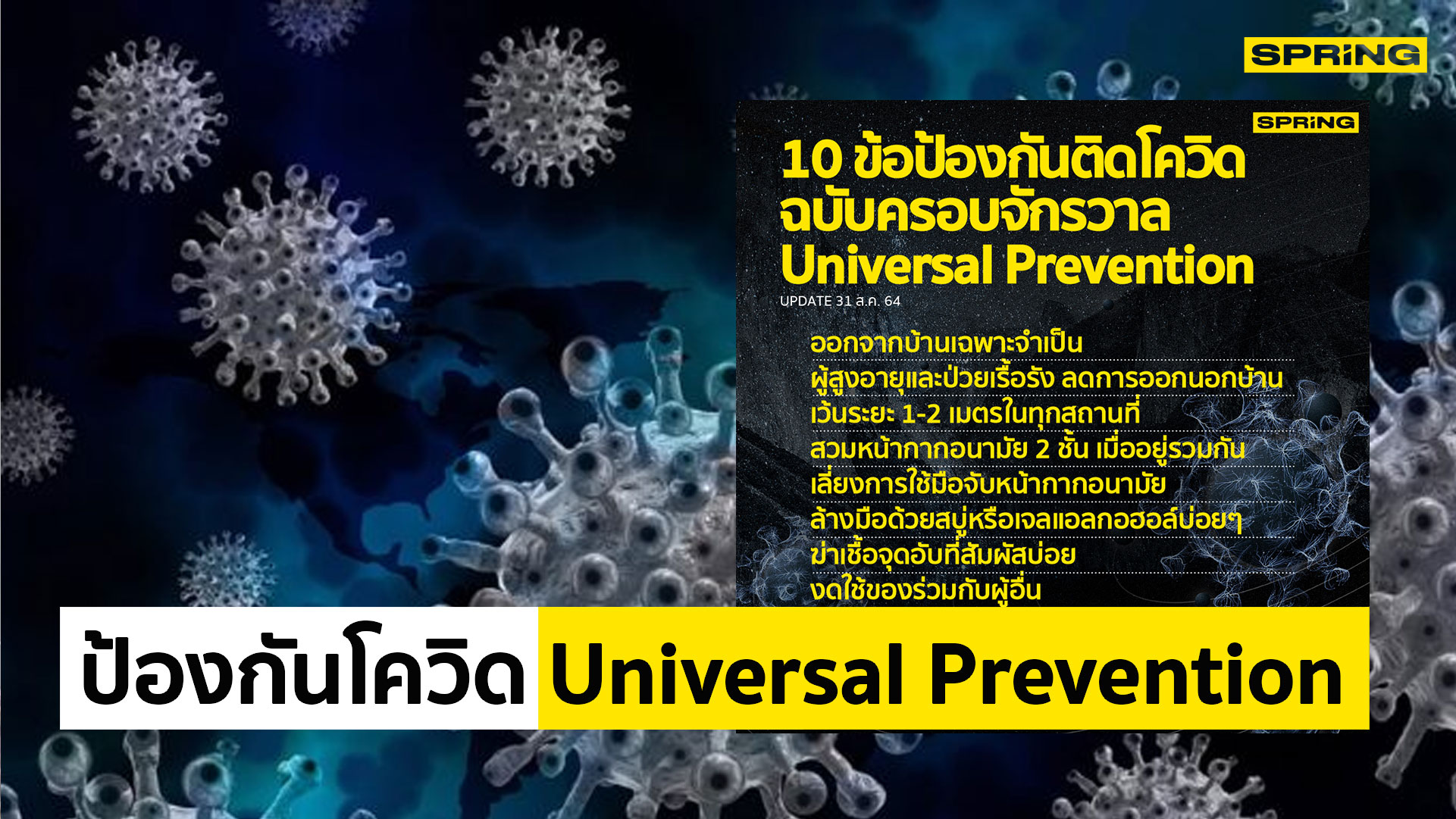 10 หลักการป้องกันติดโควิด ตามมาตรการ Universal Prevention