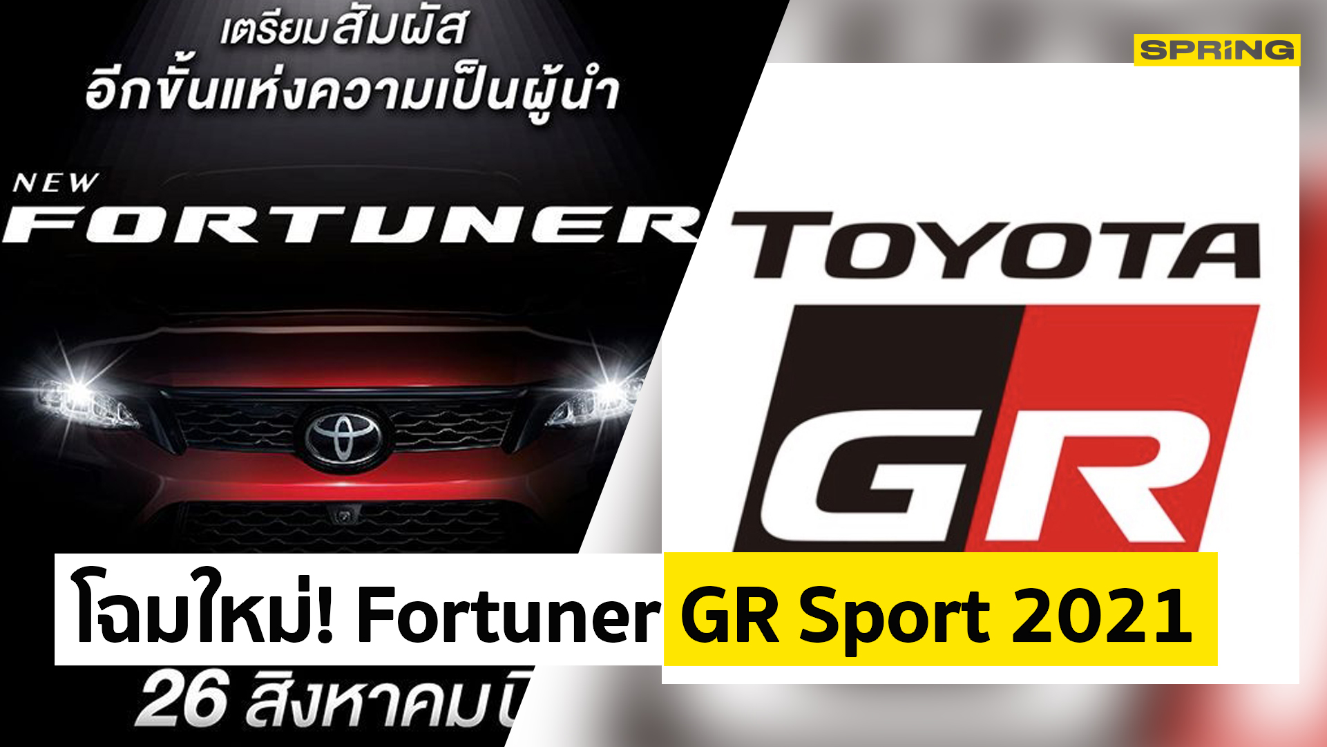 Toyota Fortuner GR Sport 2021 เปิดตัว 26 สิงหาคม 2564 ราคาทุกรุ่น