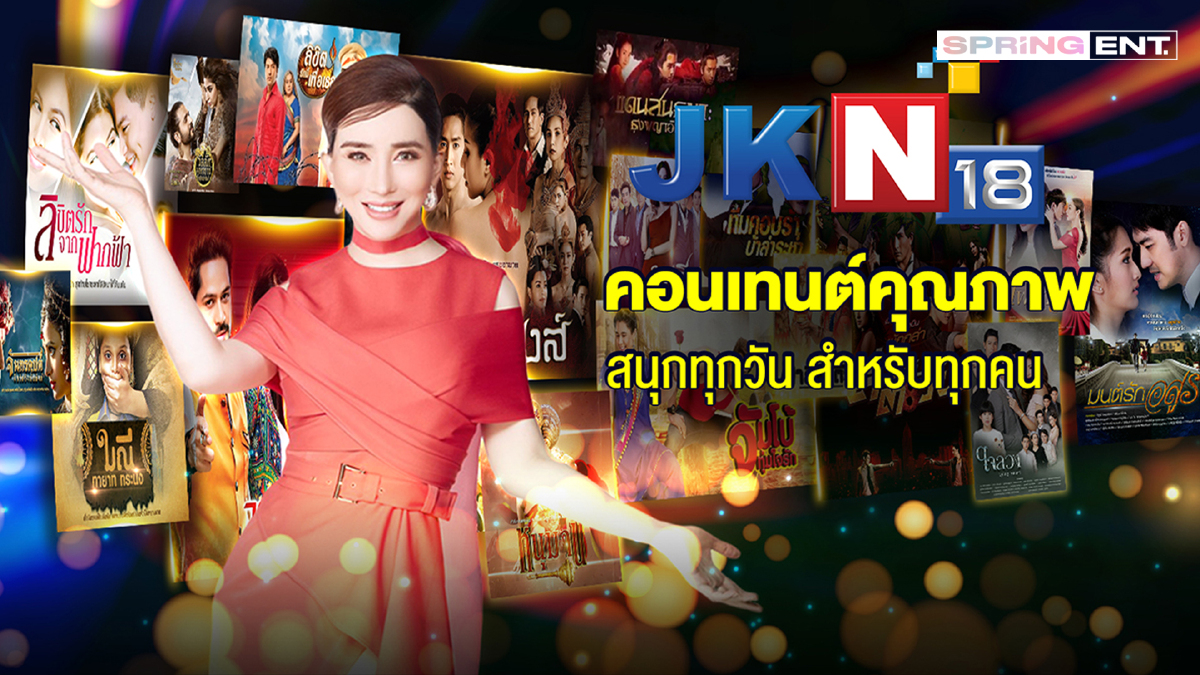 แอน จักรพงษ์ ส่งซีรีส์สุดปังลงช่อง JKN18 หวังโกยเรตติ้งช่วง WFH