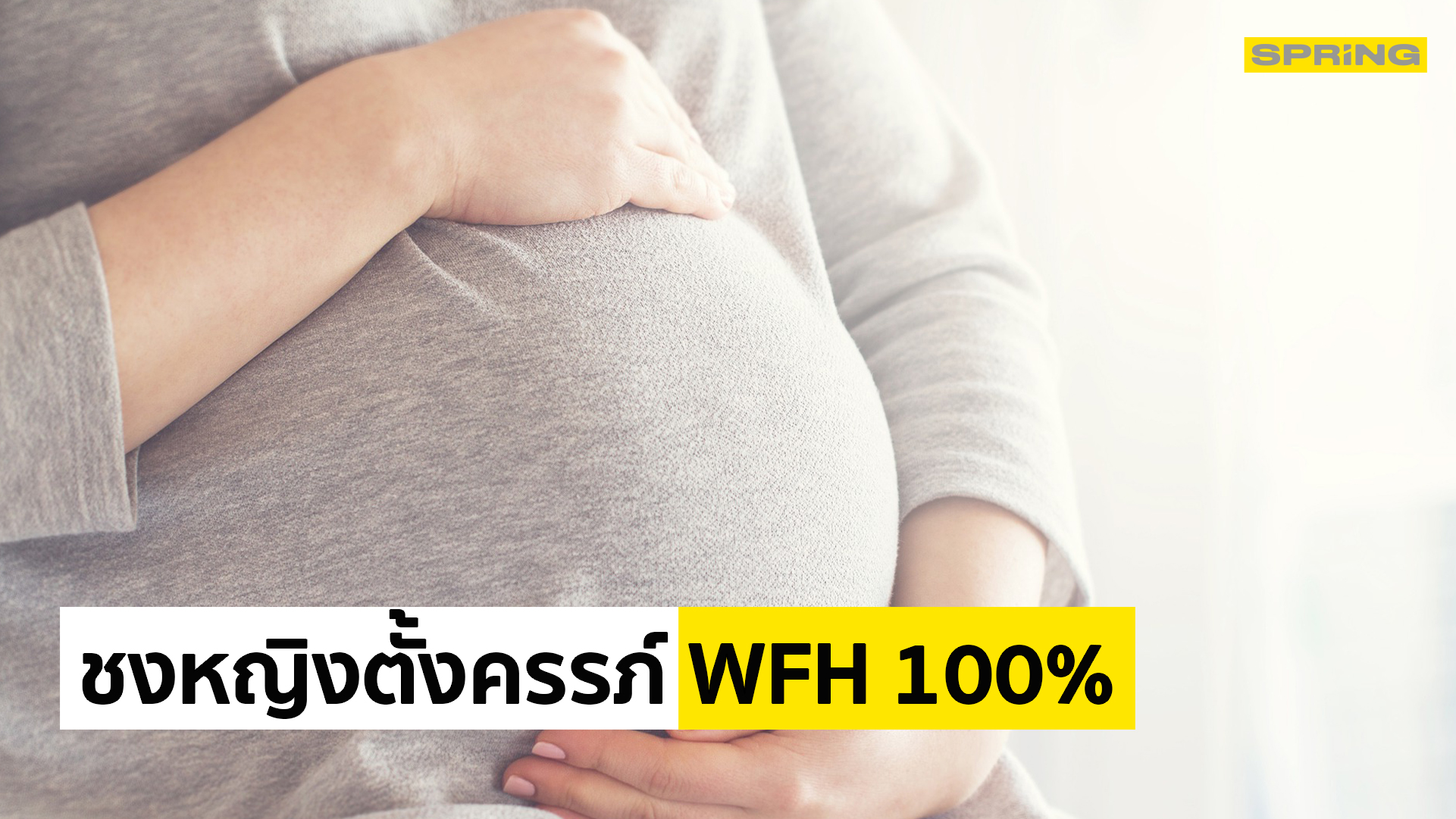สธ.เตรียมเสนอ ศบค. บังคับหญิงตั้งครรภ์ WFH 100% วอนอย่ากลัวฉีดวัคซีนโควิด