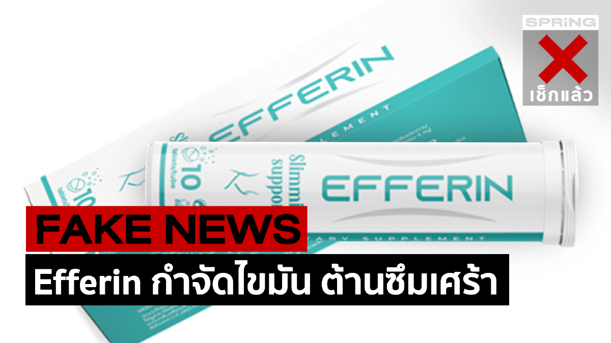 ข่าวปลอม!!! ผลิตภัณฑ์ Efferin ช่วยกำจัดไขมัน ต้านภาวะซึมเศร้า