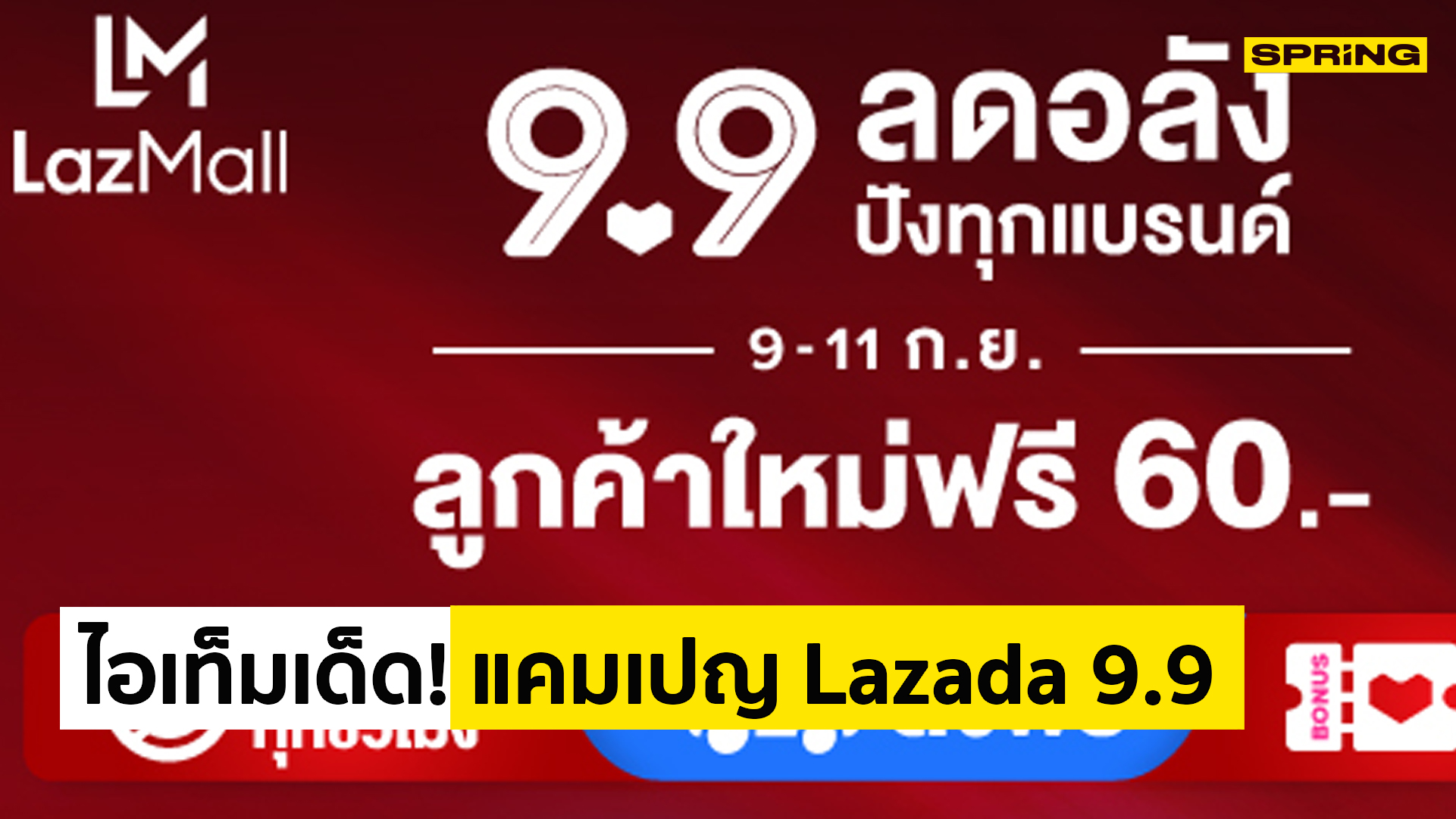 Lazada 9.9 ไอเทมเด็ดโปรแรง สำหรับสาวๆ โดยเฉพาะ