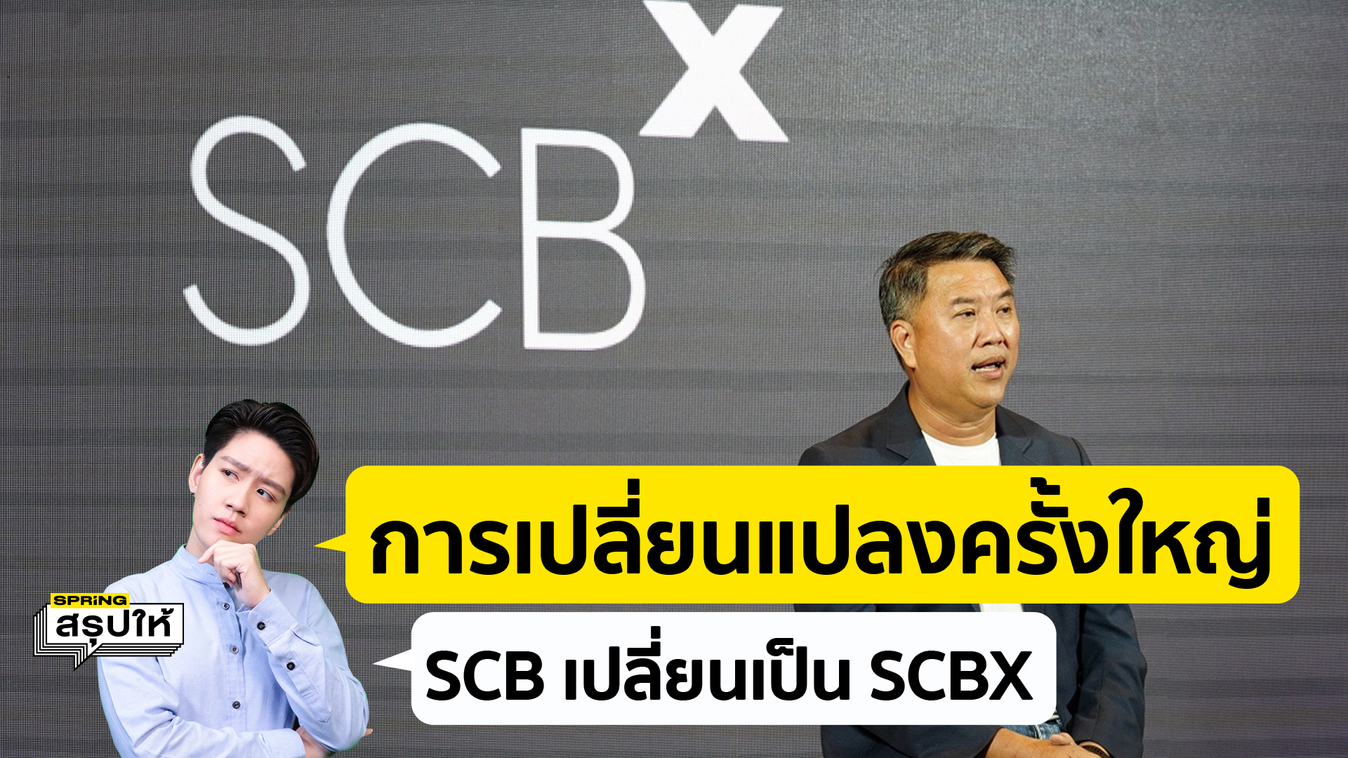 ไทยพาณิชย์ จาก SCB สู่ SCBX ยานแม่ใหม่ ก้าวเป็น Tech company ครบ ตอบโจทย์ตลาด