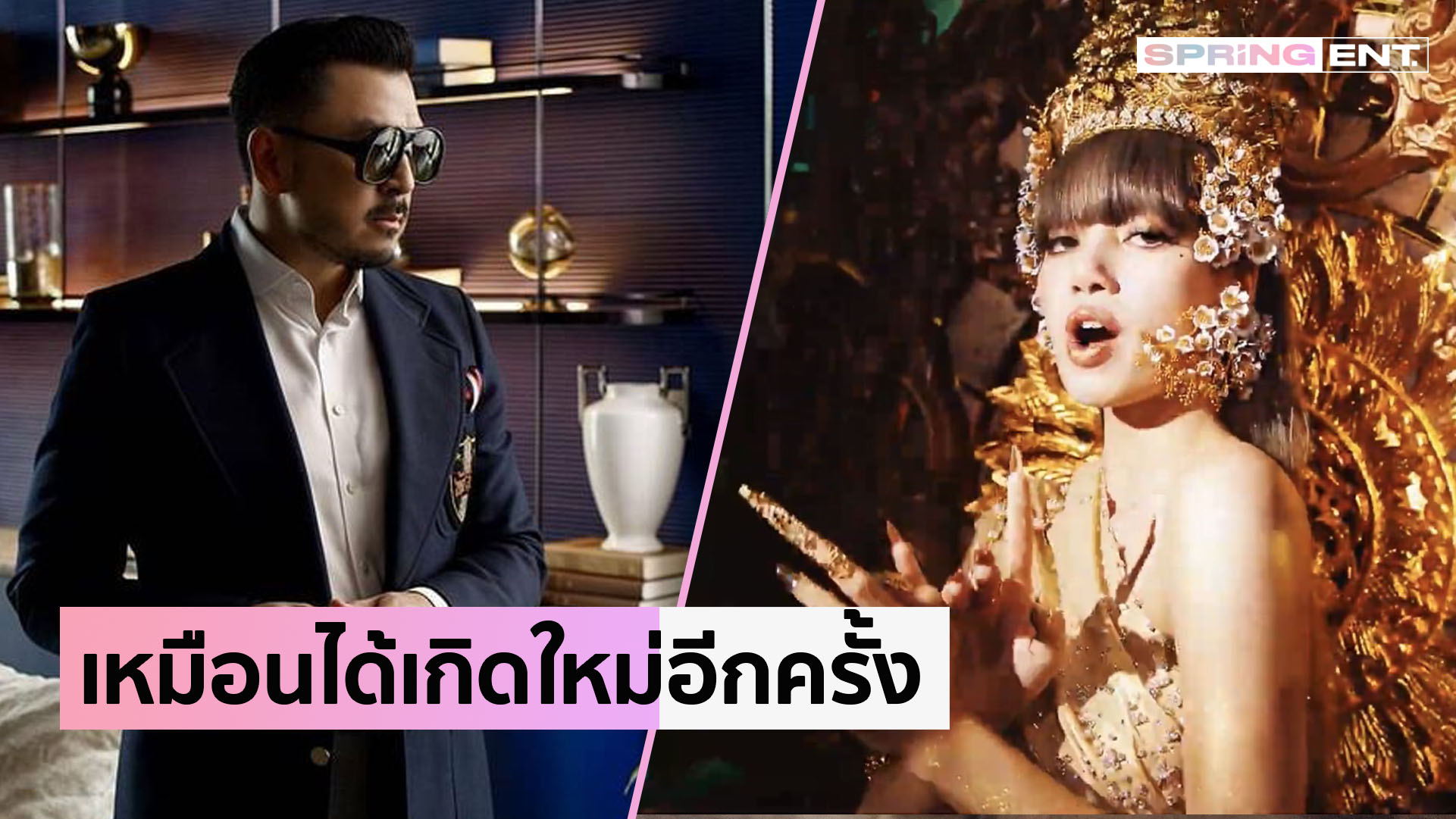 หมู ASAVA คืนชีพหลังออกแบบชุด ลิซ่า BLACKPINK ใส่ในมิวสิควิดีโอ LALISA