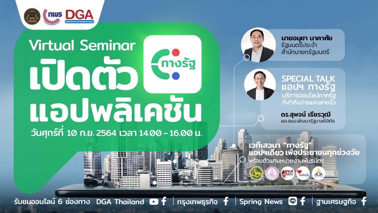 ห้ามพลาด! DGA เปิดตัว ‘แอปพลิเคชันทางรัฐ’ ทางลัดเข้าถึงบริการรัฐได้ทุก ...