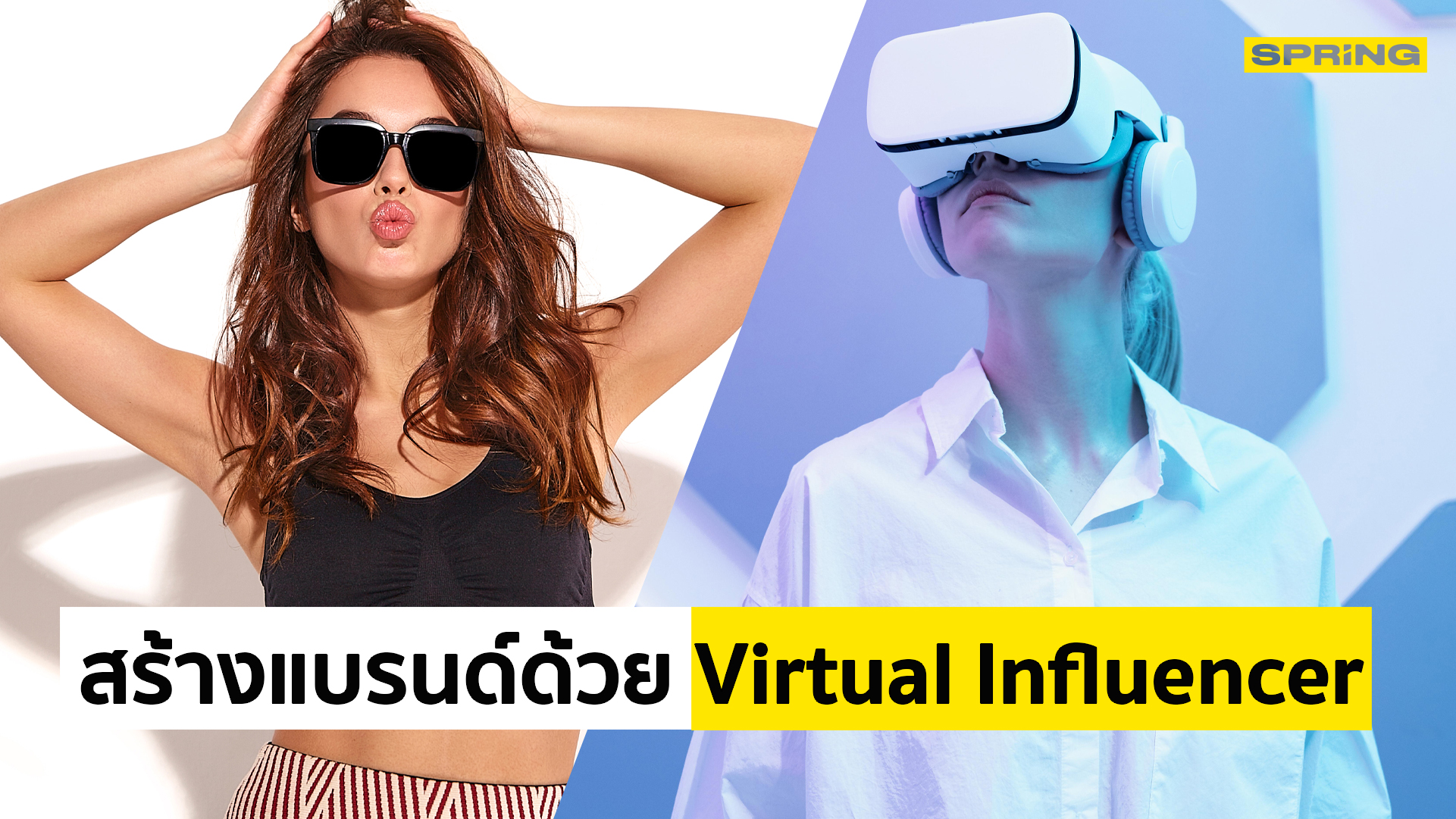 รู้จัก Virtual Influencer อินฟลูเอนเซอร์เสมือนจริง