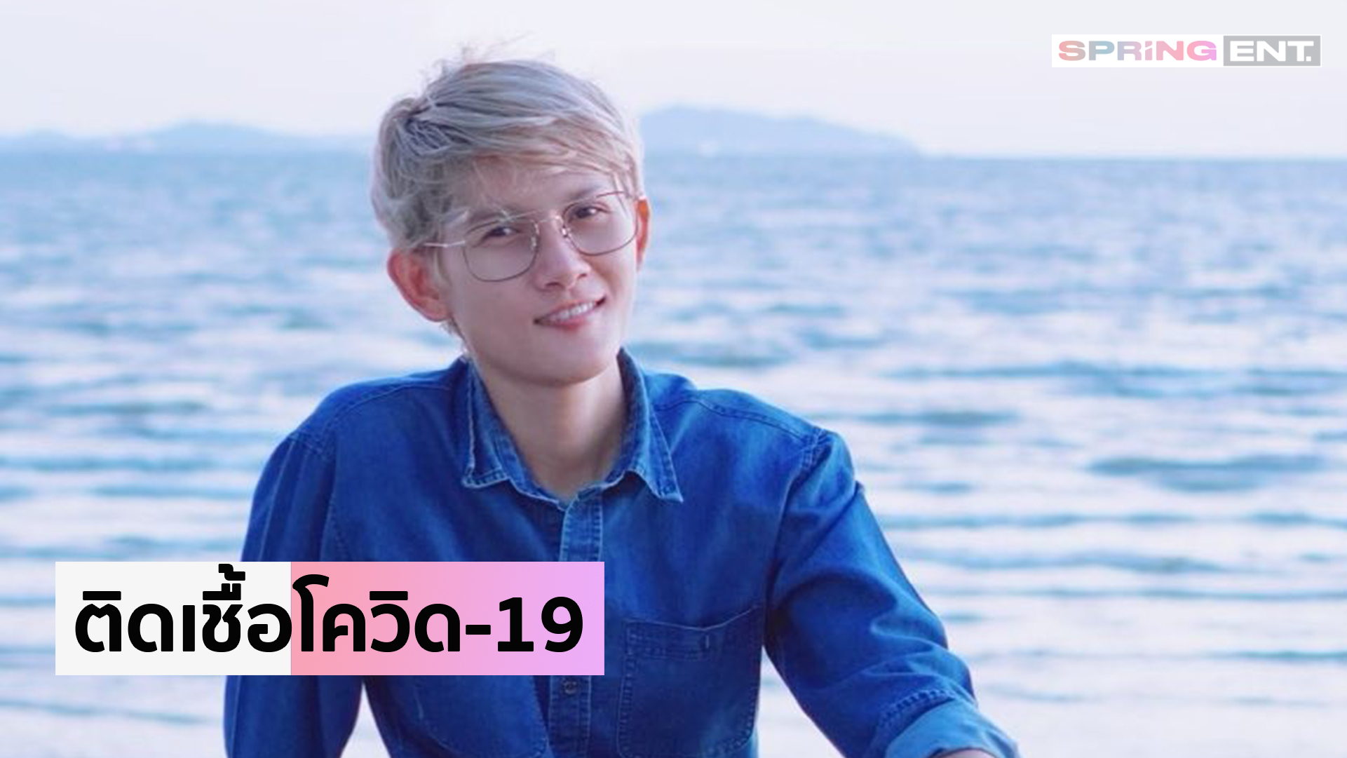 แพรว AF8 แจ้งข่าวติดโควิด-19 โชคดีเชื้อยังไม่ลงปอด