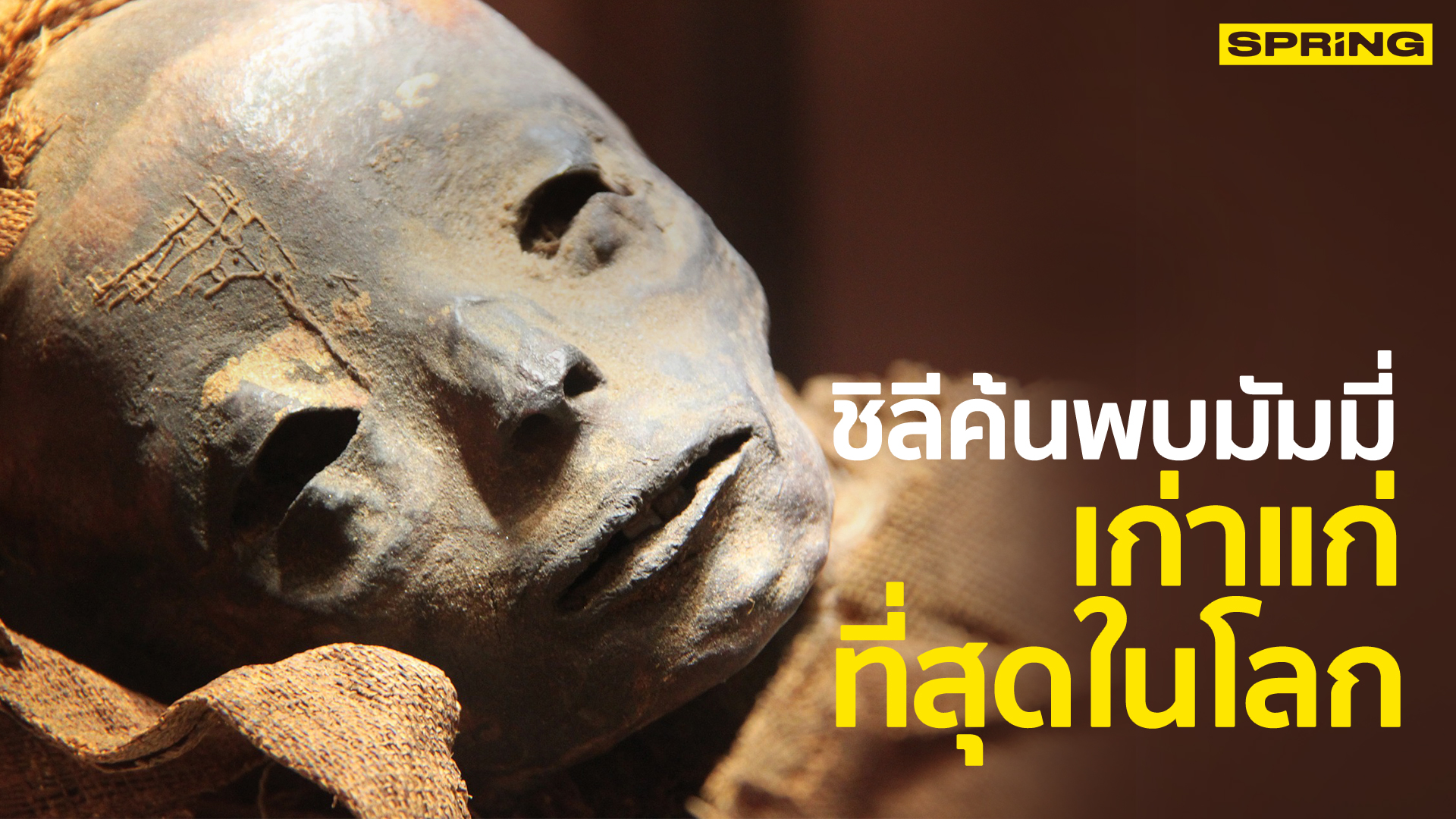 ชิลีค้นพบมัมมี่ที่เก่าแก่ที่สุดในโลก อายุกว่า 7,000 ปีมากกว่าอียิปต์ซะอีก