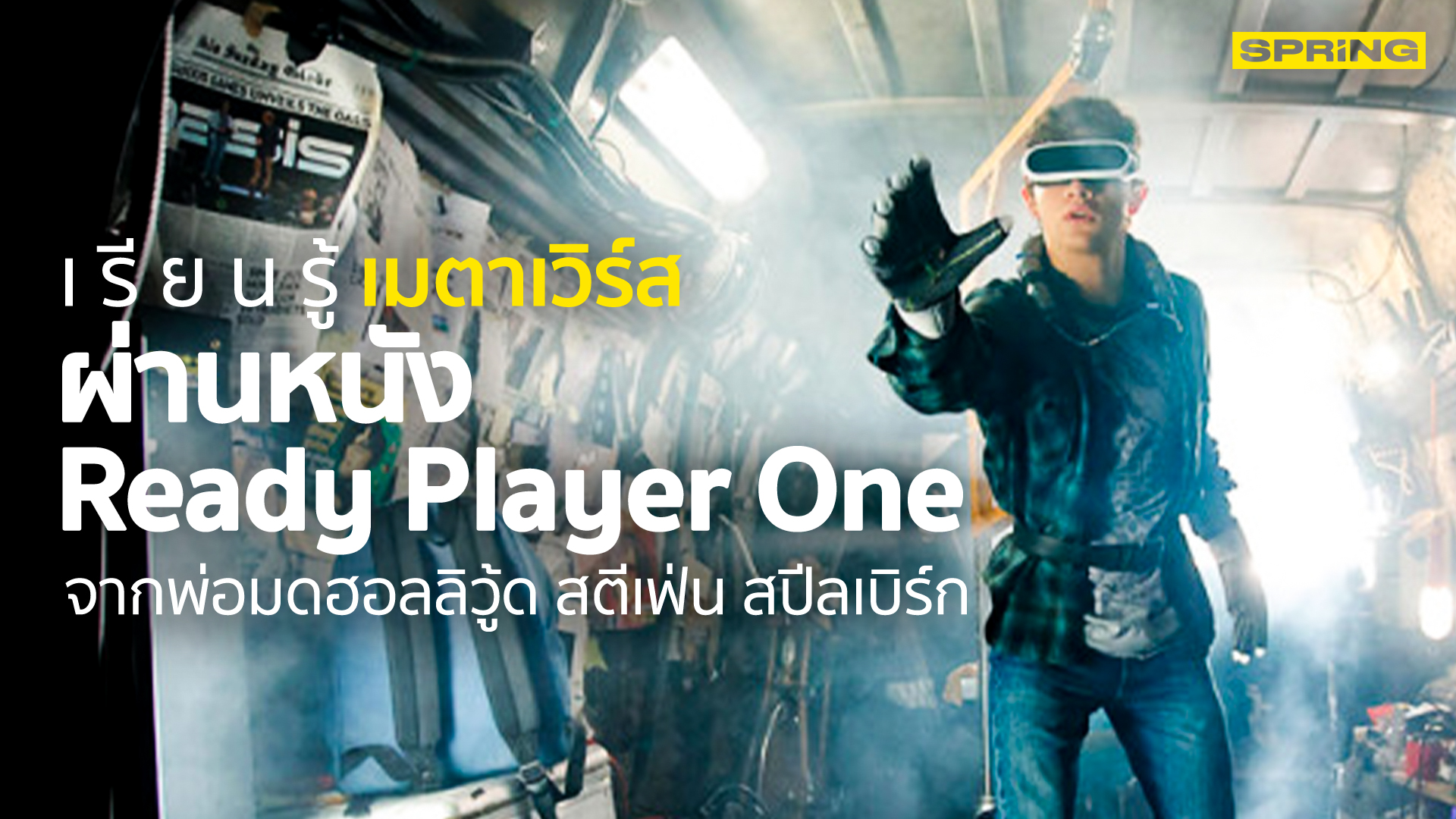 รู้จัก เมตาเวิร์ส Metaverse ผ่านหนัง Ready Player One ของสตีเฟ่น สปีลเบิร์ก