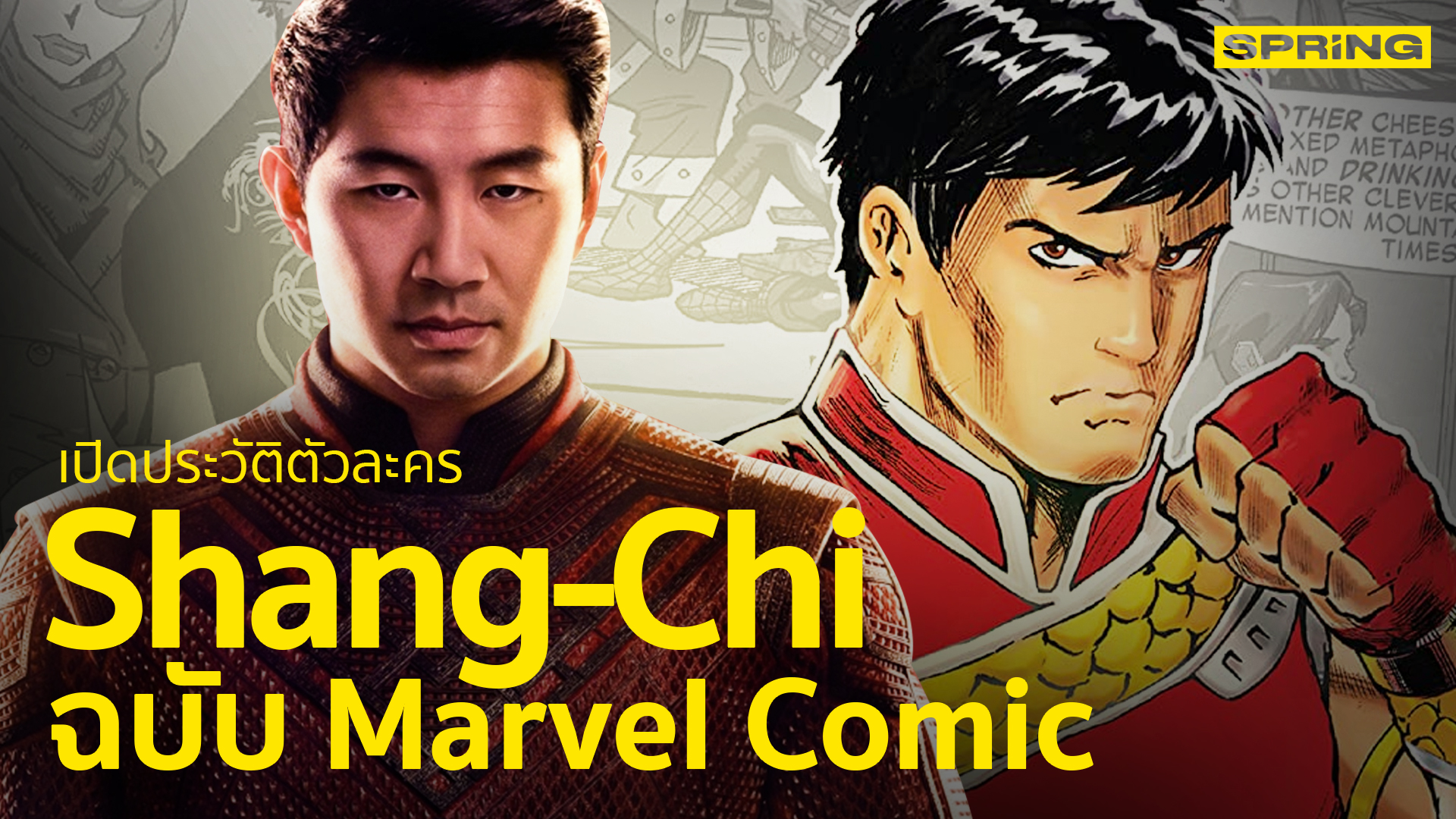 ตำนาน Shang-Chi ประวัติ ชาง-ชี เรื่องย่อ ซุปเปอร์ฮีโร่เอเชียคนแรกจากมาร์เวล