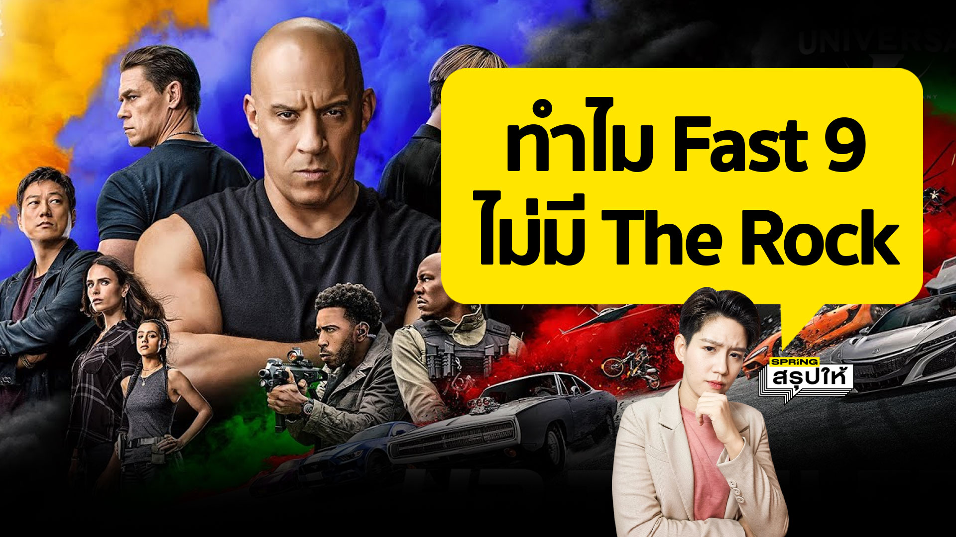 Fast 9 (Fast & Furious 9) เดอะร็อค หายไปไหน หรือ เกาเหลากับ วิน ดีเซล?