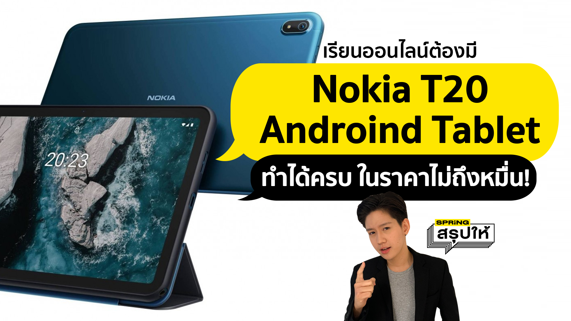 Nokia T20 แท็บเล็ต Android จะเรียนออนไลน์ก็ได้ ฟังชั่นครบในราคาไม่ถึงหมื่น