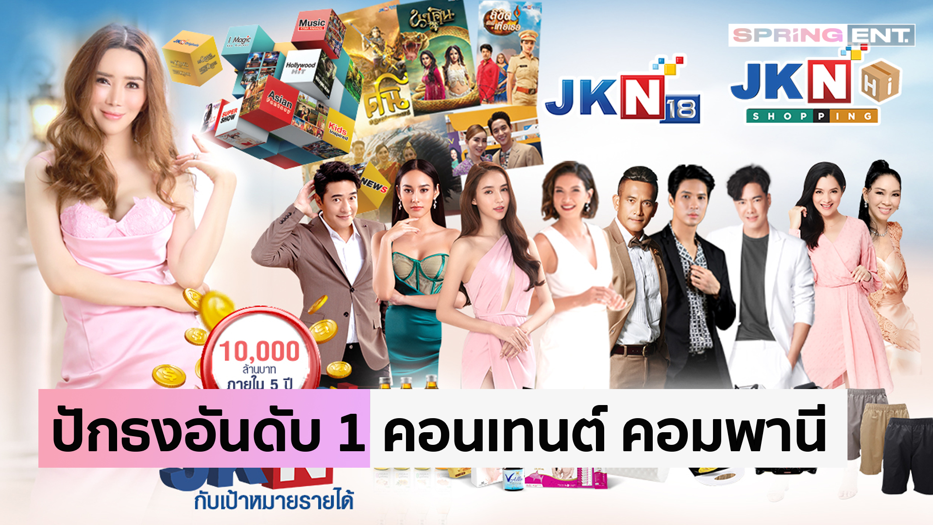 แอน จักรพงษ์ ปักหมุดนำ JKN ขึ้นสู่อันดับ 1 คอนเทนต์ คอมเมิร์ซ คอมพานี