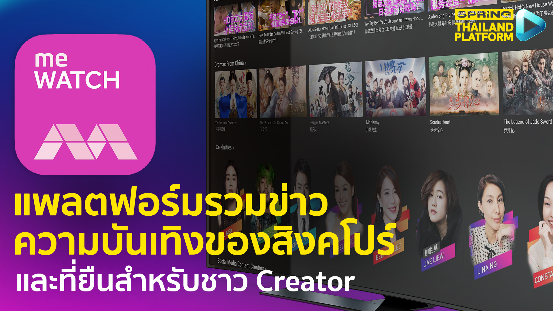 meWATCH แพลตฟอร์มรวมข่าว-ความบันเทิงของสิงคโปร์ และที่ยืนสำหรับ Creator