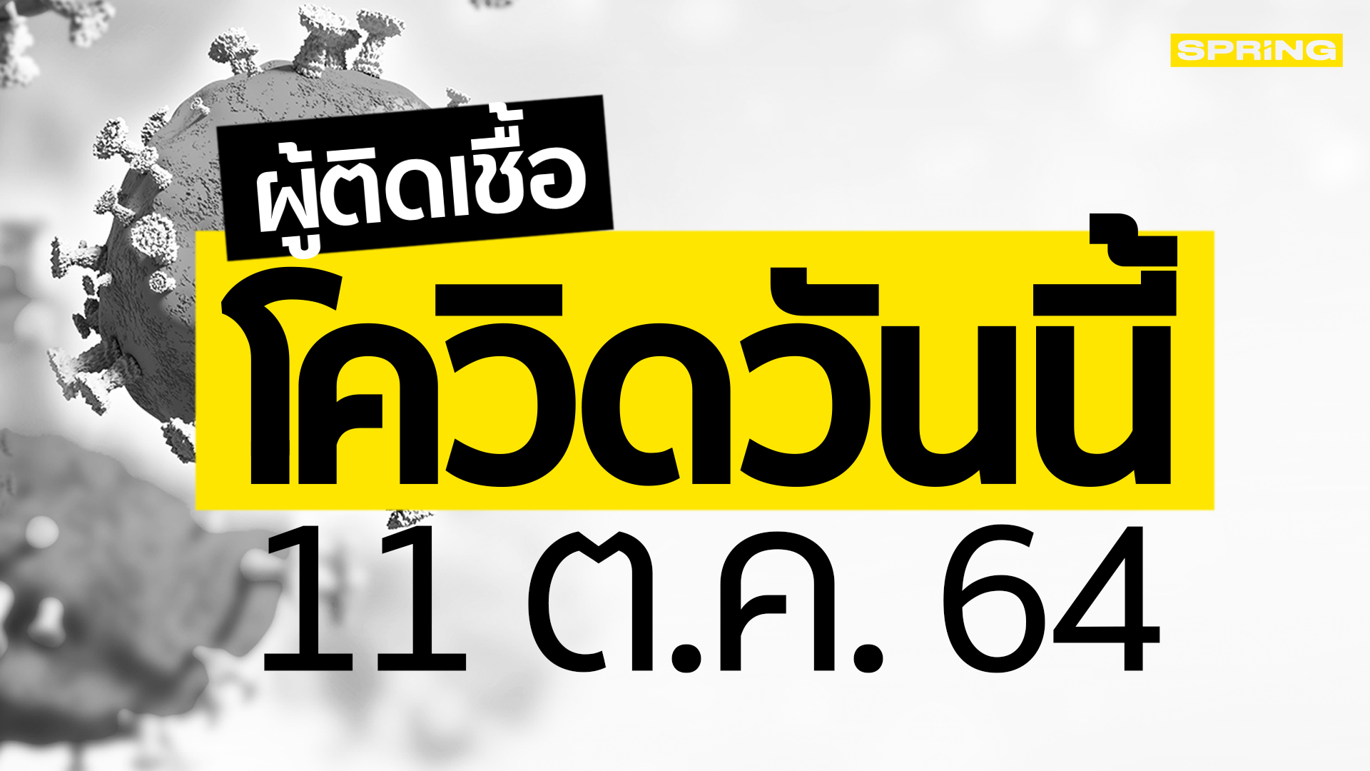 โควิดวันนี้ ติดเชื้อเพิ่ม 10,035 ราย สะสม 1,720,919 ราย เสียชีวิต 60 ราย