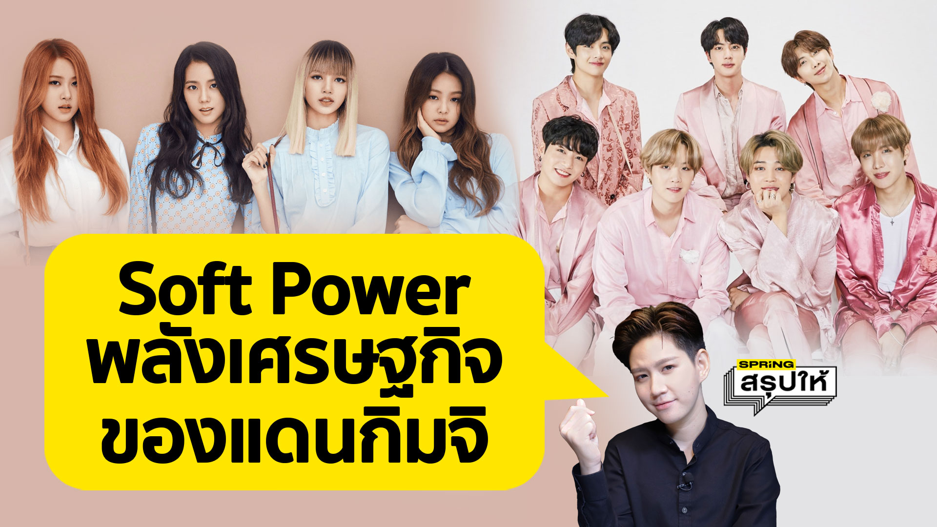 Soft Power คืออะไร? ทำไมถึงส่งผลไปถึงพฤติกรรมของผู้คนได้ทั้งโลก