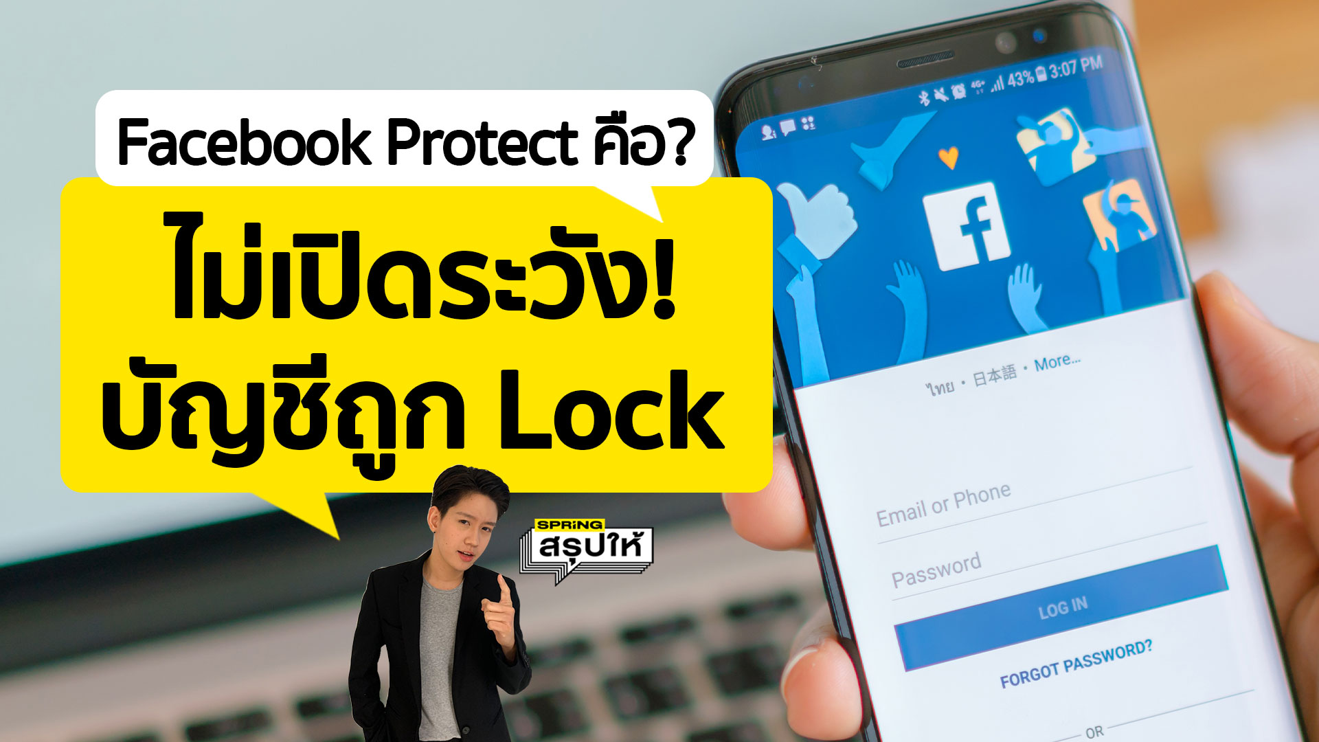 Facebook Protect เปิดขั้นตอน การใช้งาน หากไม่ทำจะถูกล็อกบัญชี จริงหรือไม่?