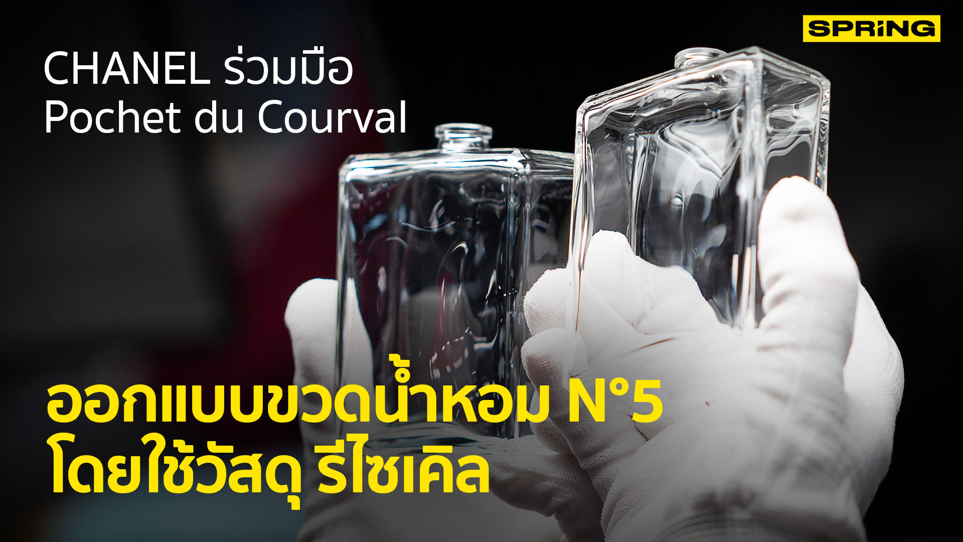 CHANEL ร่วมมือ Pochet du Courval ออกแบบขวดนํ้าหอม N°5 โดยใช้วัสดุรีไซเคิล