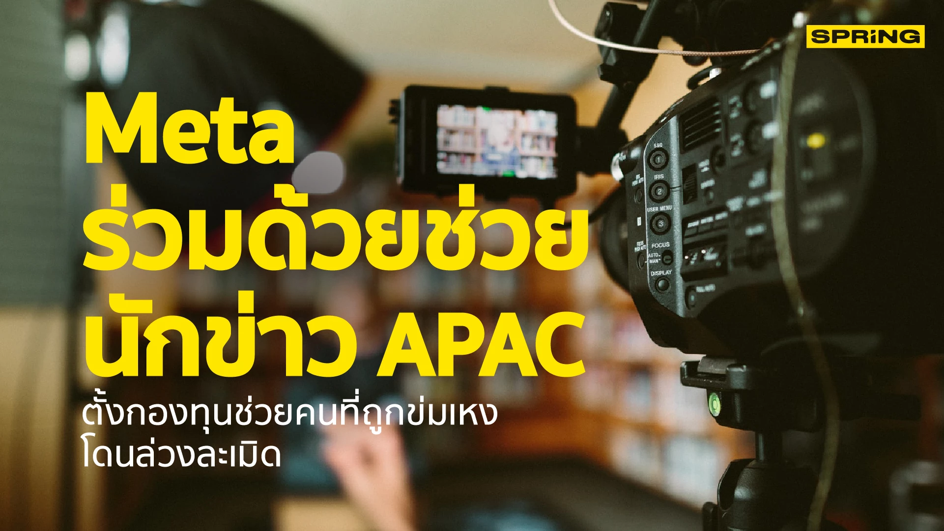 Meta ร่วมด้วยช่วยนักข่าว APAC ตั้งกองทุนช่วยคนที่ถูกข่มเหง-โดนล่วงละเมิด