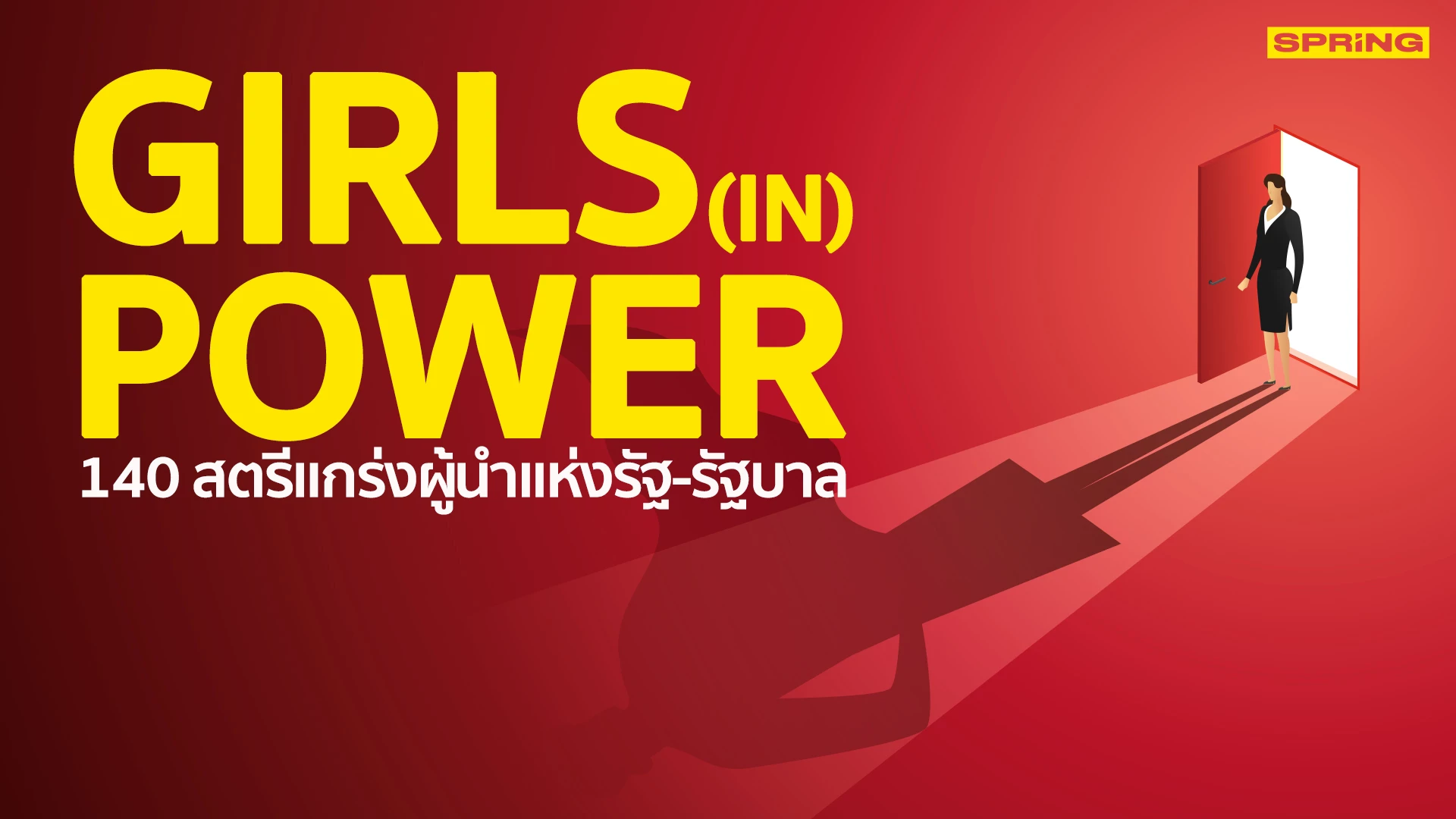 Girls (in) Power 140 ผู้นำหญิงแกร่ง คุมรัฐ-รัฐบาล