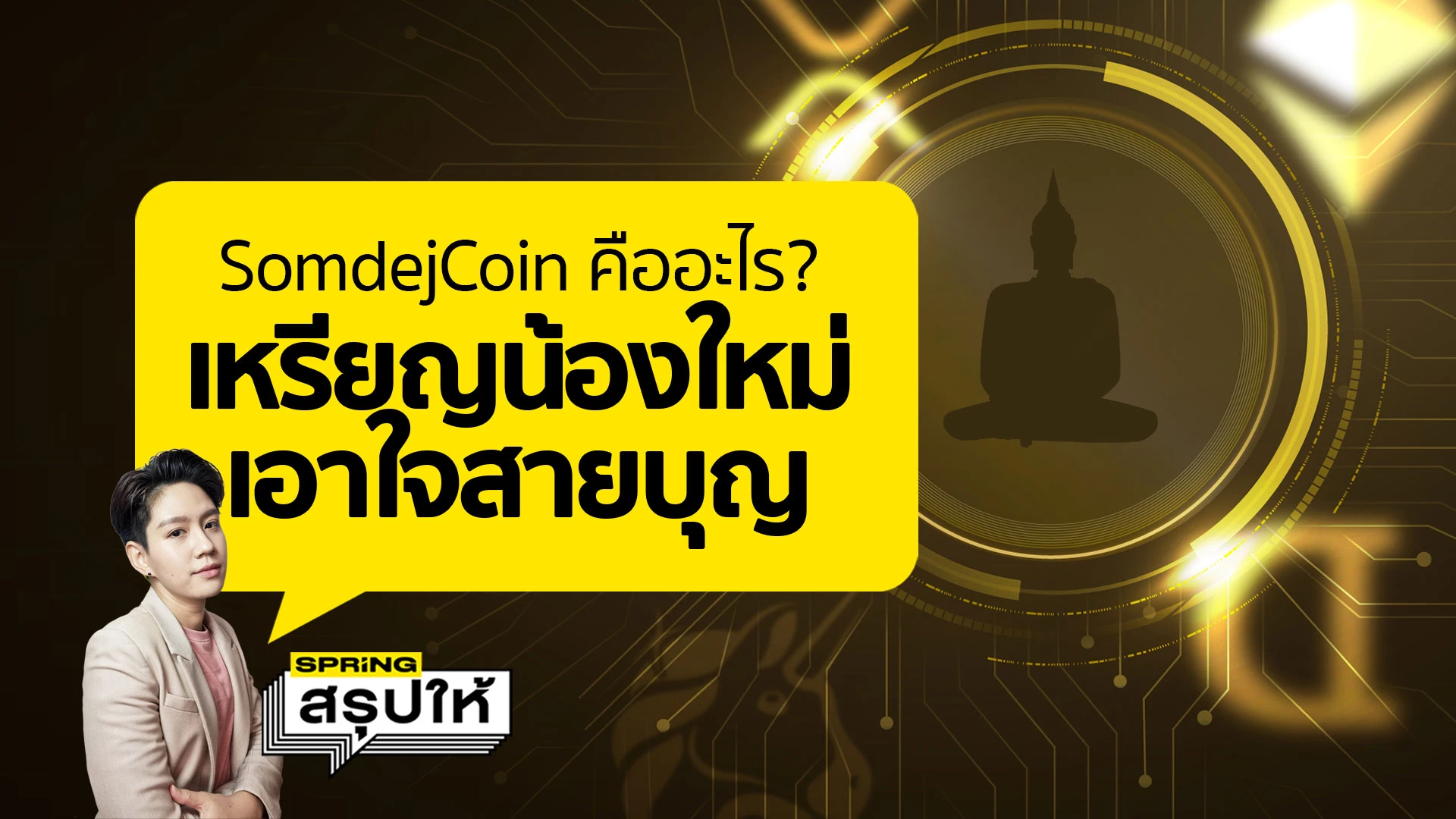 SomdejCoin สมเด็จคอยน์ คืออะไร? สกุลเงินดิจิทัลพระเครื่องเหรียญแรกของโลก