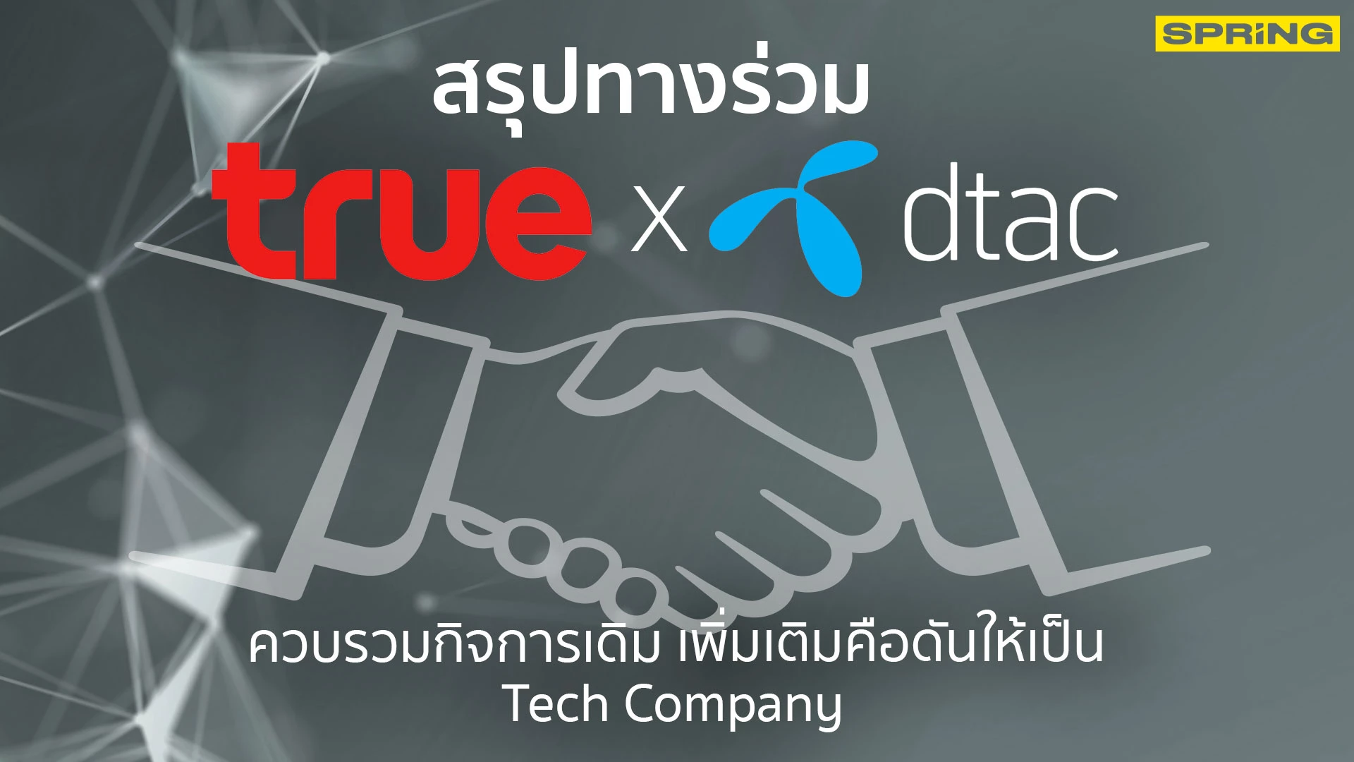 สรุปทางร่วม TRUE x dtac ควบรวมกิจการเดิม เพิ่มเติมคือดันให้เป็น Tech Company