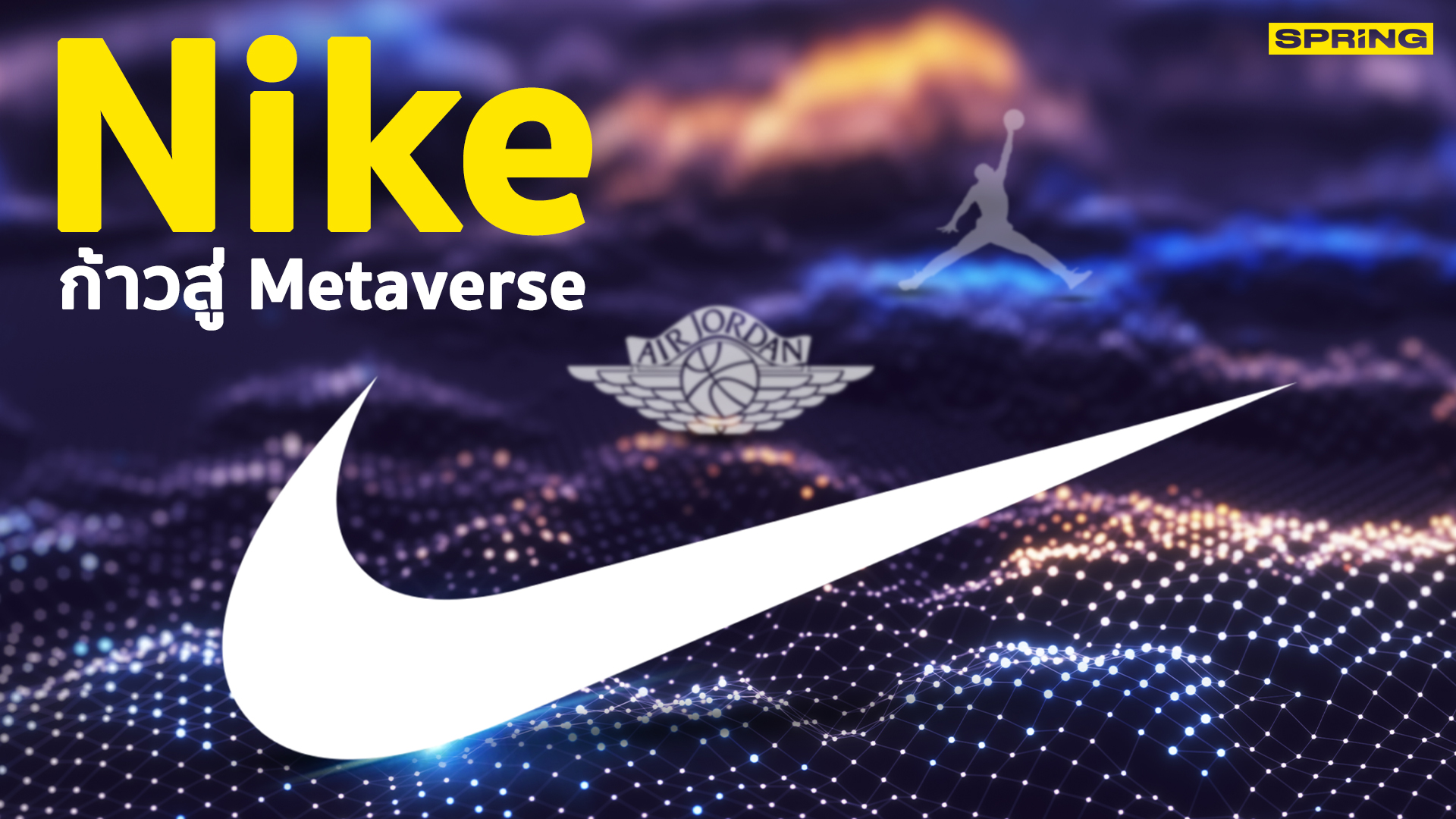 Nike ก้าวขาเข้าสู่โลกเสมือน Metaverse