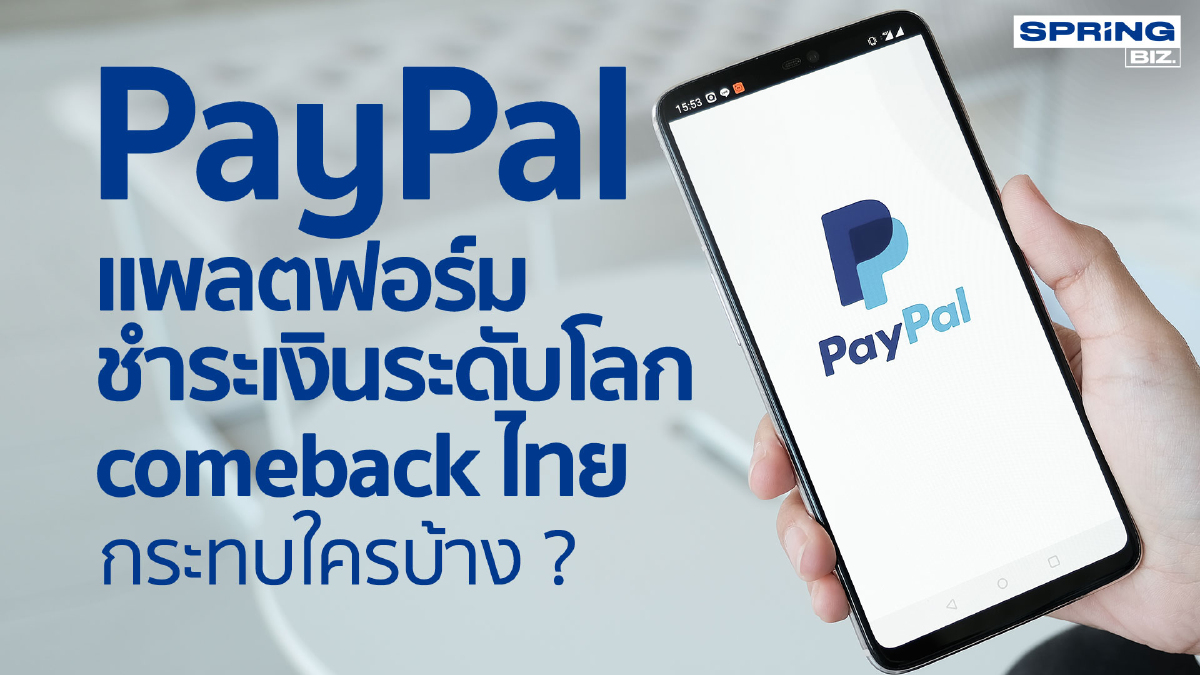 PayPal แพลตฟอร์ชำระเงินระดับโลก comeback ไทย กระทบใครบ้าง