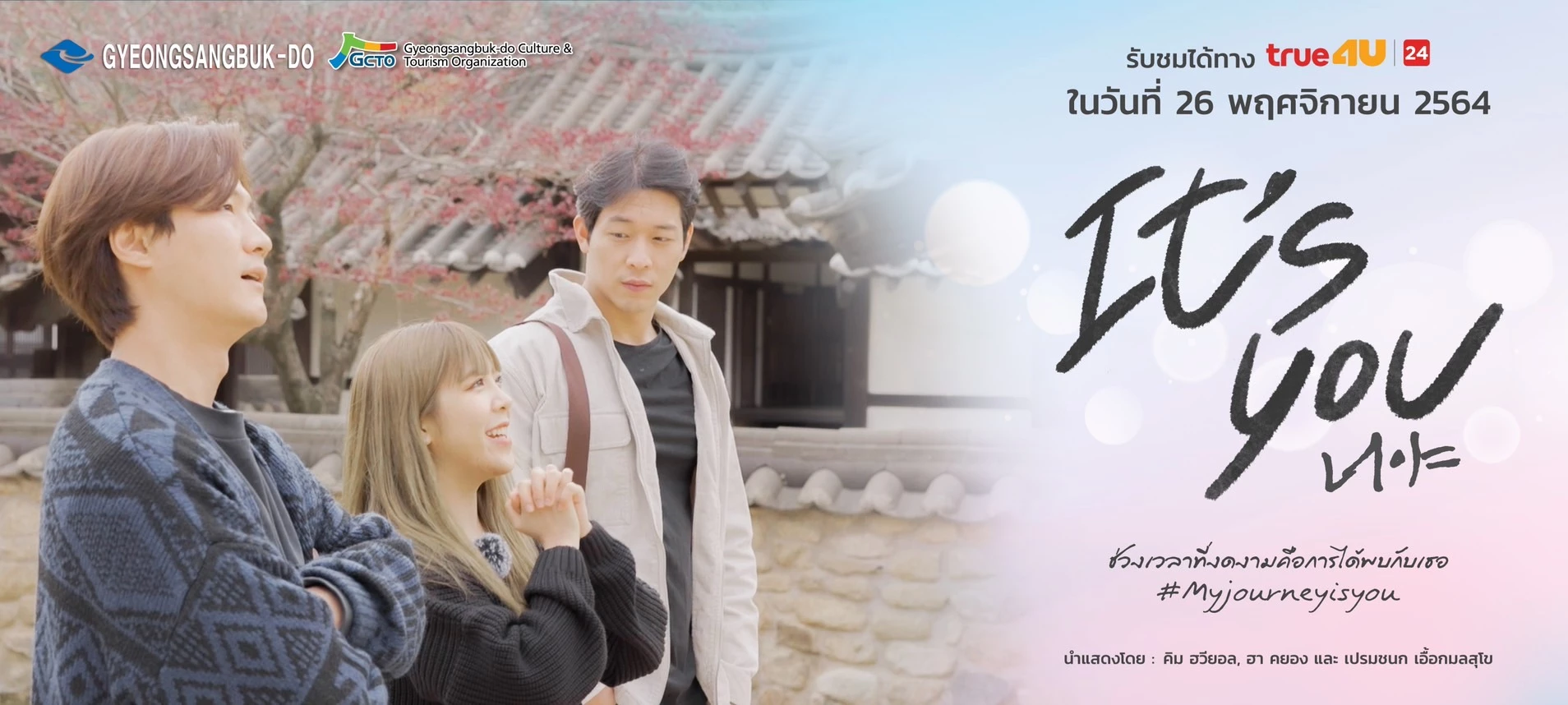 Its you ฉายแล้ว! ภาพยนตร์เรื่องสั้นดูแล้วอยากเที่ยวจังหวัดคยองซังเหนือ ...