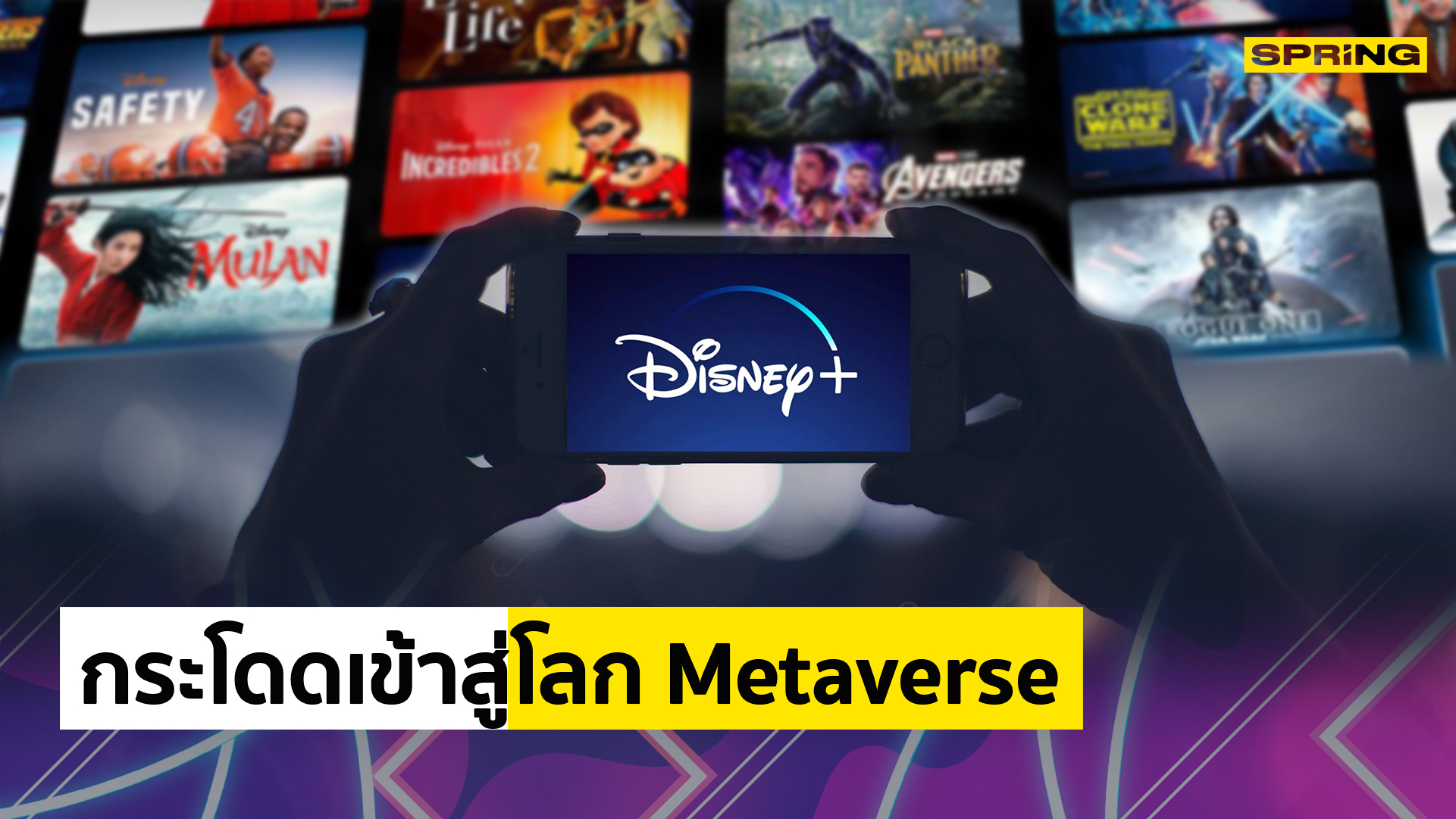 Disney ประกาศพาตัวการ์ตูนฮิตเข้าสู่โลก Metaverse