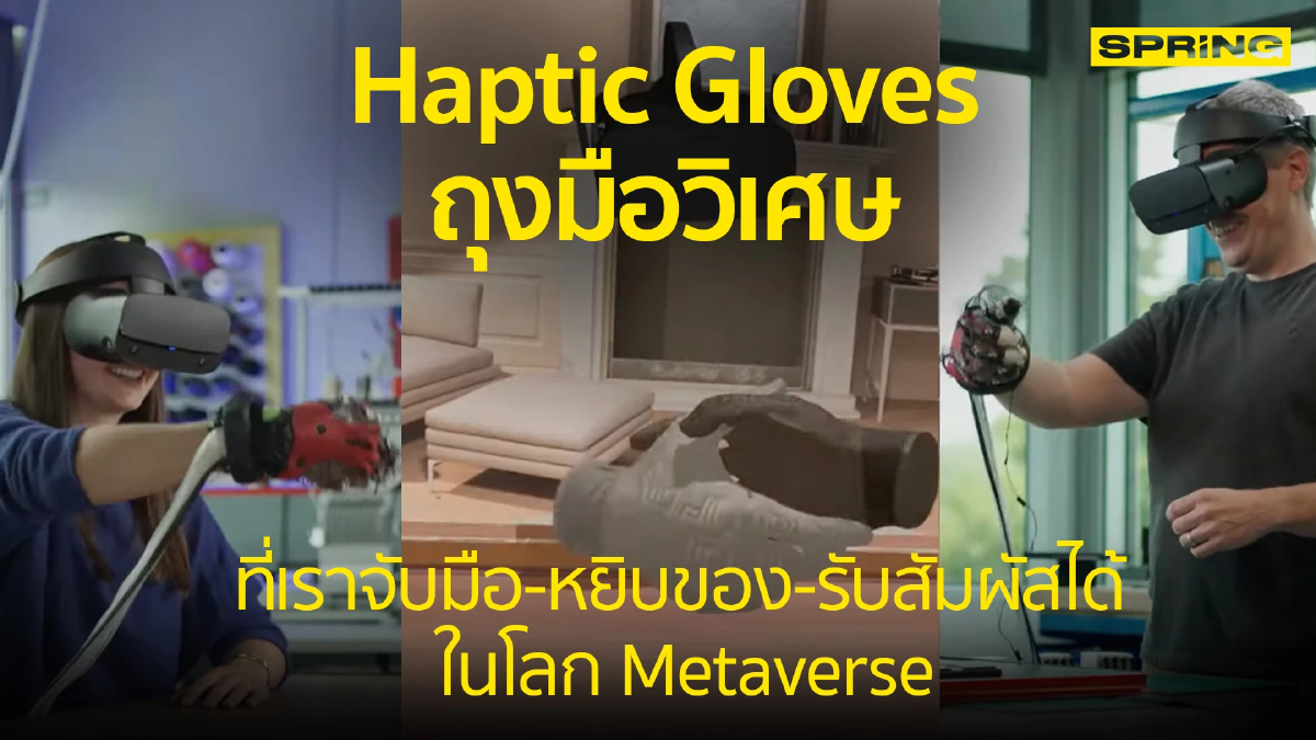 Haptic Gloves ถุงมือวิเศษที่เราจับมือ-หยิบของ-รับสัมผัสได้ ในโลก Metaverse