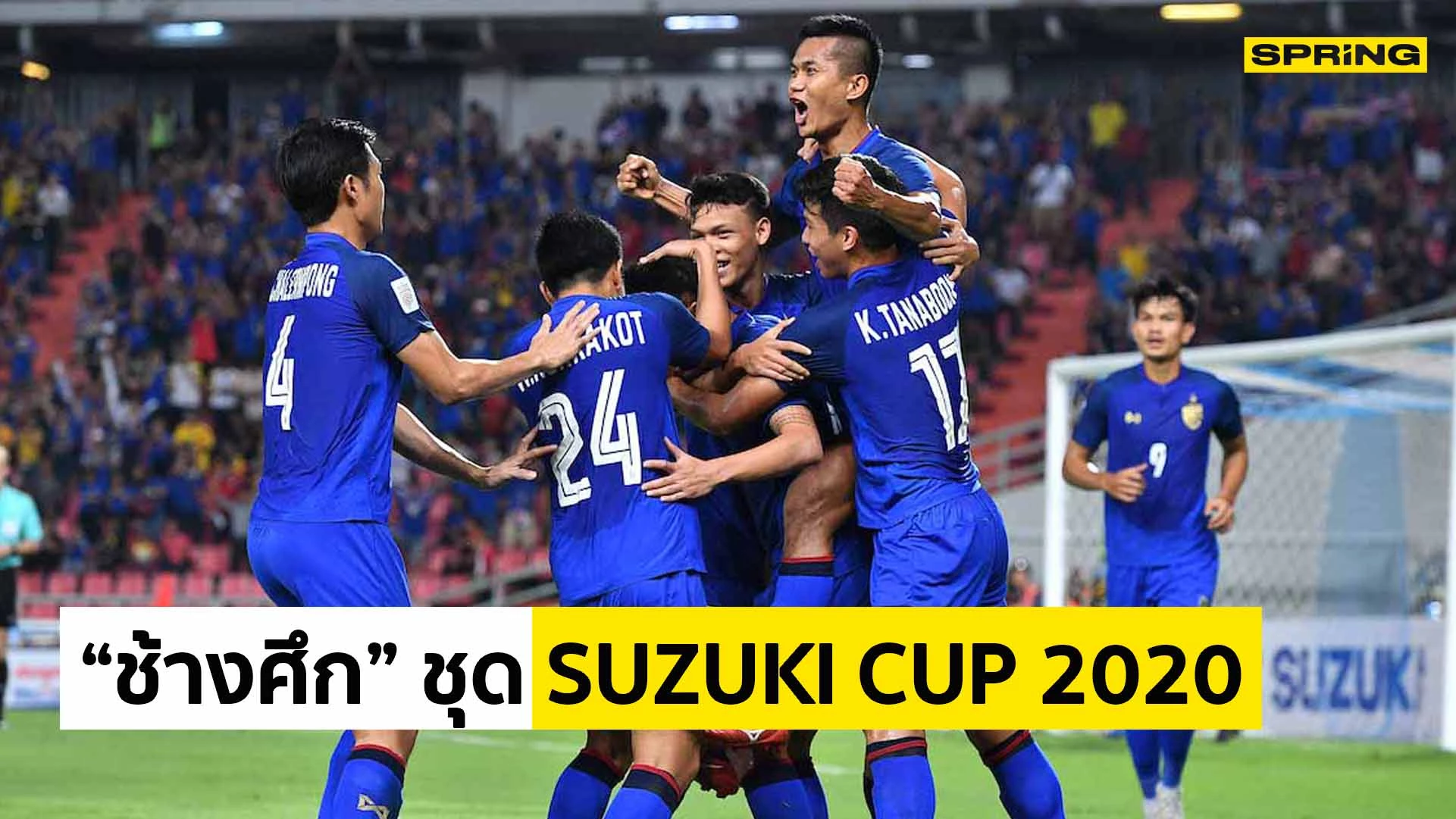 AFF SUZUKI CUP 2020 รายชื่อทีมชาติไทย 30 คน โปรแกรมลุยศึก ซูซูกิ คัพ