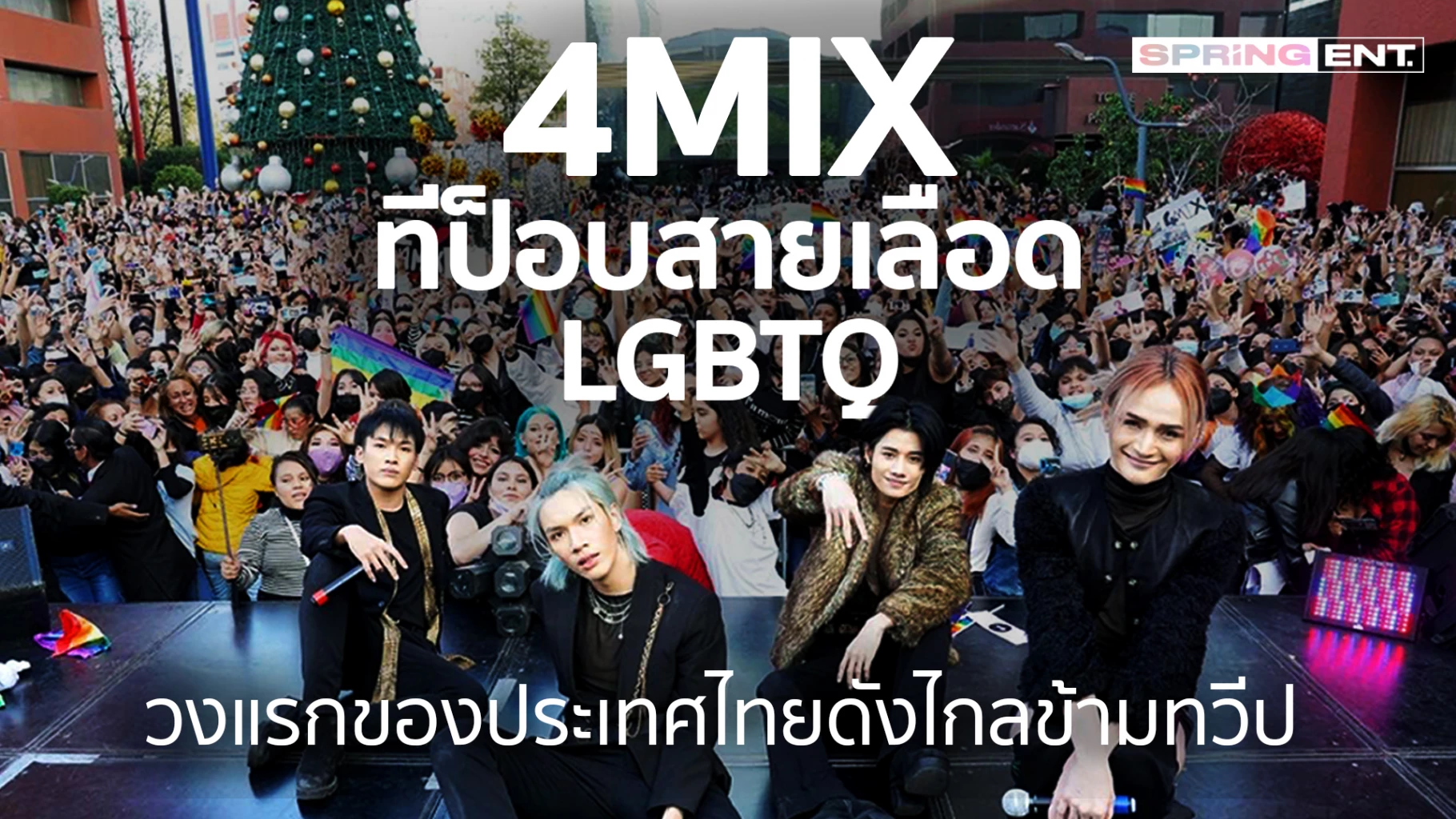 4MIX ทีป็อบสายเลือด LGBTQ วงแรกของประเทศไทยดังไกลข้ามทวีป