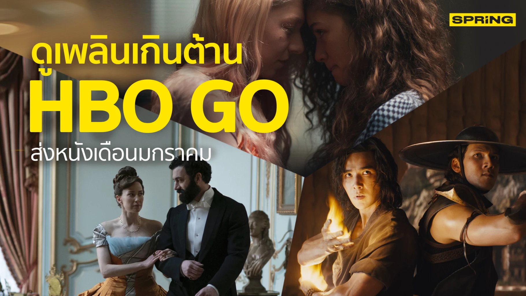 ดูเพลินเกินต้าน HBO GO ส่งหนังเดือนมกราคม
