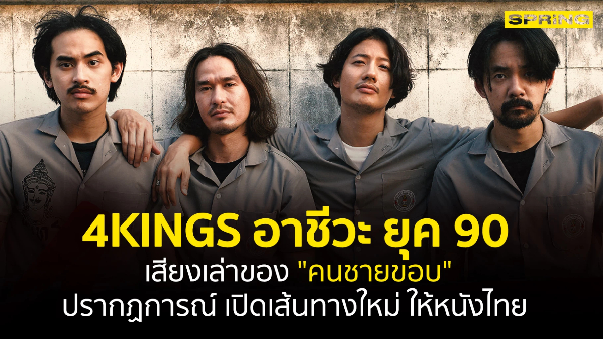 4KINGS อาชีวะ ยุค 90 เสียงเล่า ขอแค่ให้เข้าใจ "เด็กช่าง" เพราะทุกคนก็มีหัวใจ