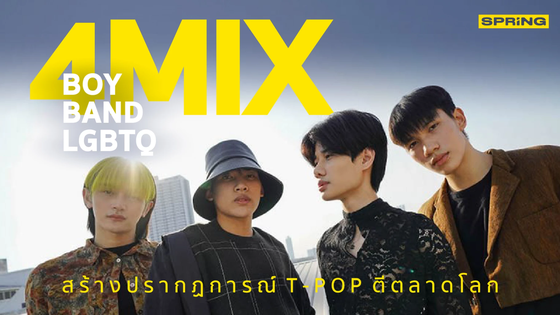 ทำความรู้จัก 4MIX ขึ้นแท่น Boy Band LGBTQ สร้างปรากฏการณ์ T-POP ตีตลาดโลก
