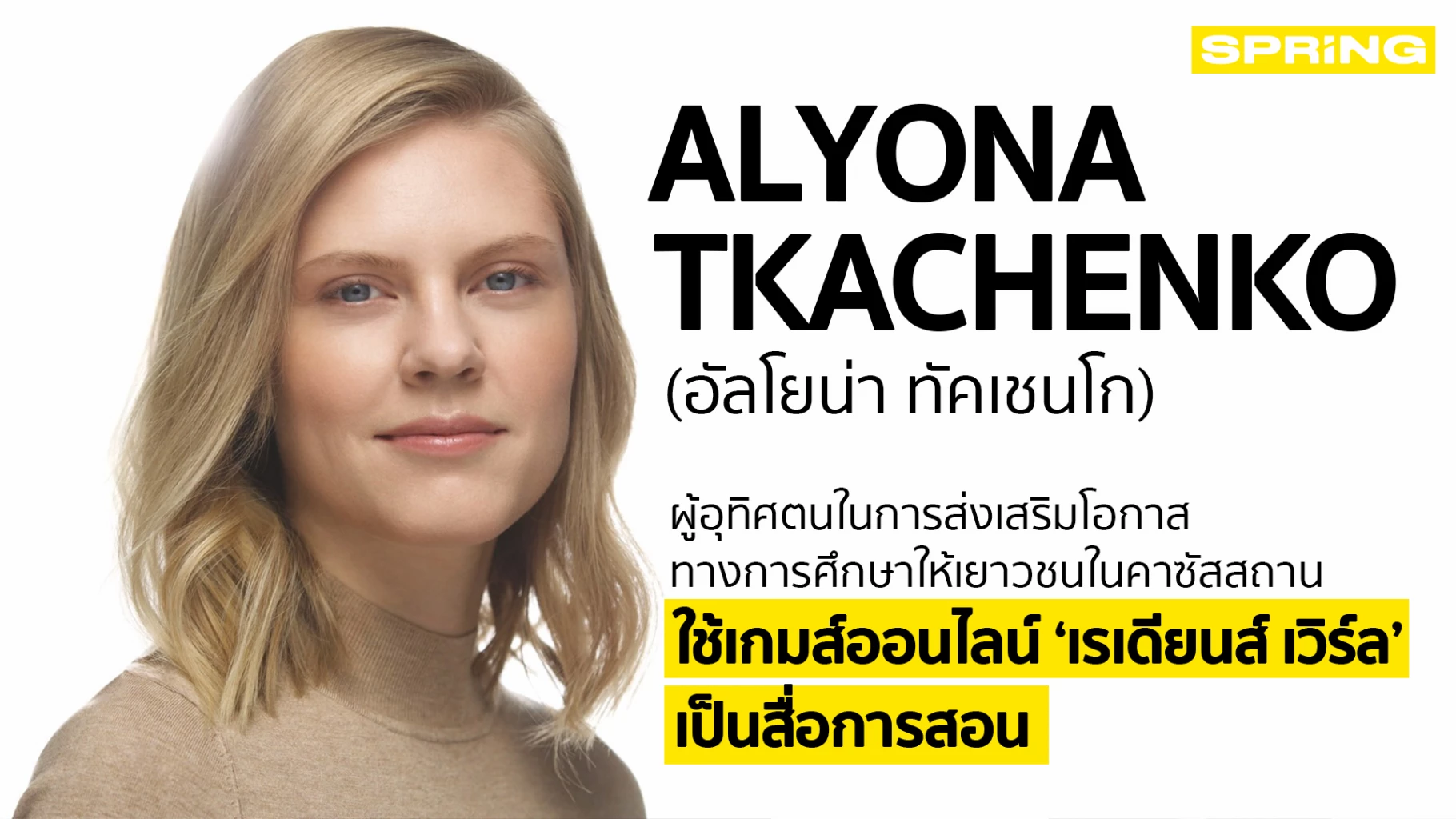 Alyona Tkachenko ผู้ส่งเสริมการศึกษาในคาซัสสถาน ได้รางวัล Power of Radiance