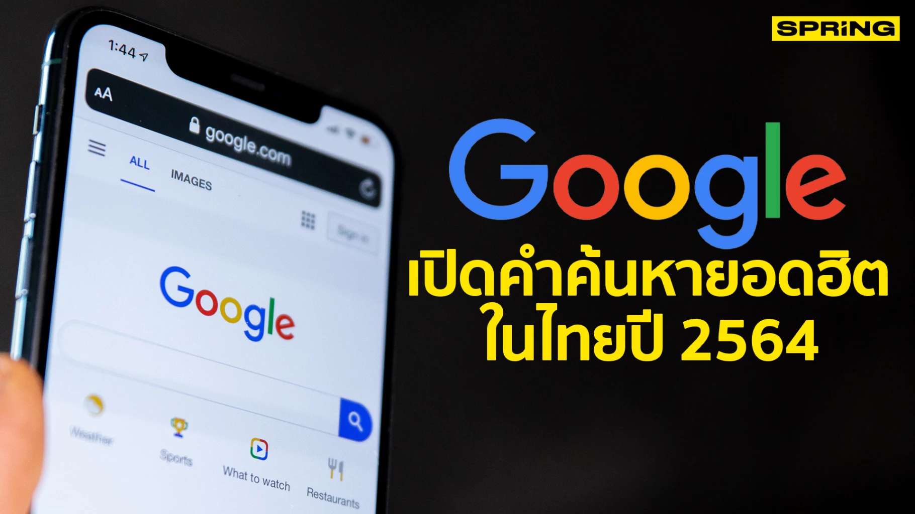 "Google" เปิดคำค้นหายอดฮิตประจำปี 2564