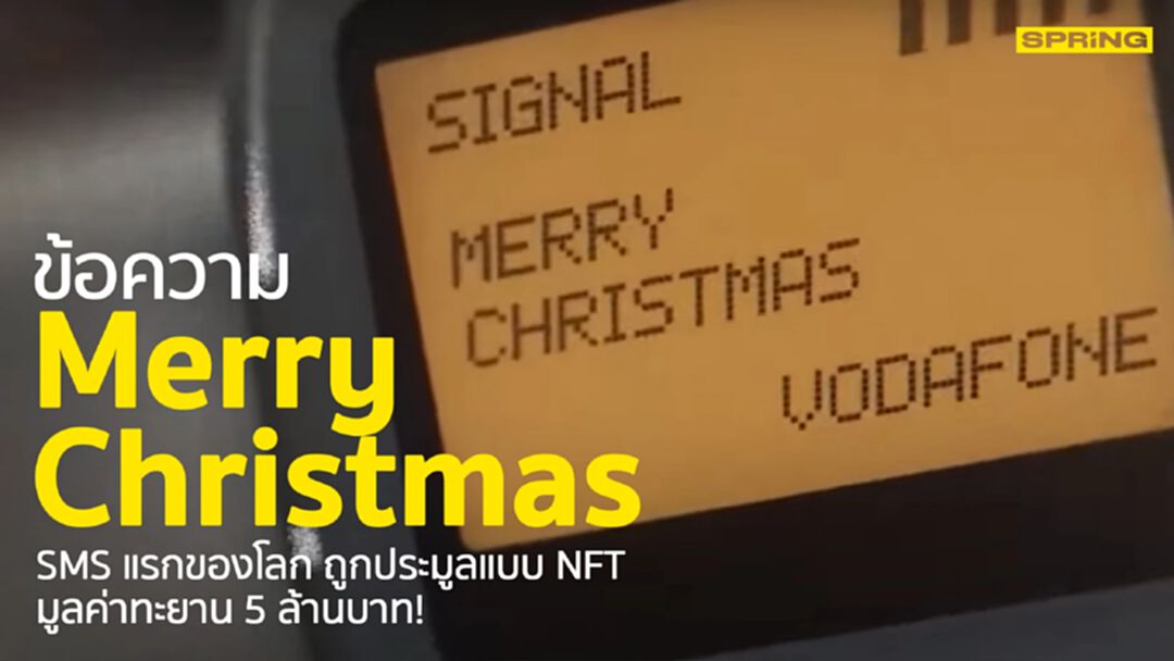 Merry Christmas SMS ข้อความแรกของโลกขายในรูปแบบ NFT มูลค่าทะลุ 5 ล้านบาท