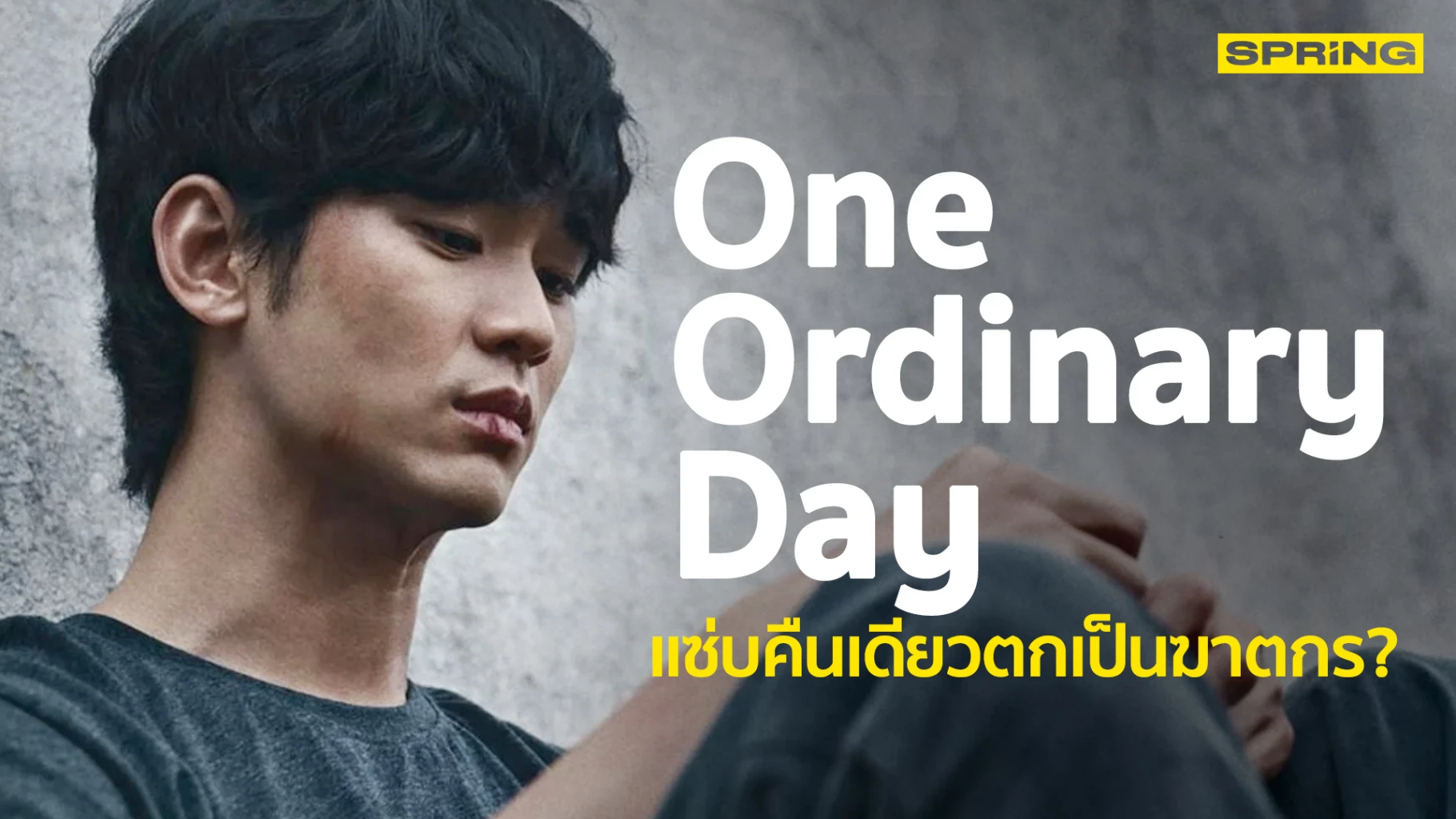 One Ordinary Day ซีรีส์สุดดาร์ก เผลอแซ่บคืนเดียว ก็เปลี่ยนทั้งชีวิต