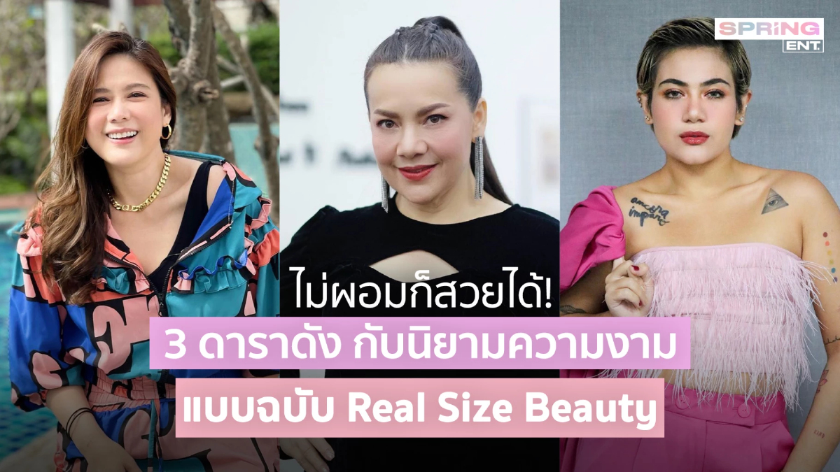 ไม่ผอมก็สวยได้! "3 ดาราดัง" กับนิยามความงามแบบฉบับ Real Size Beauty