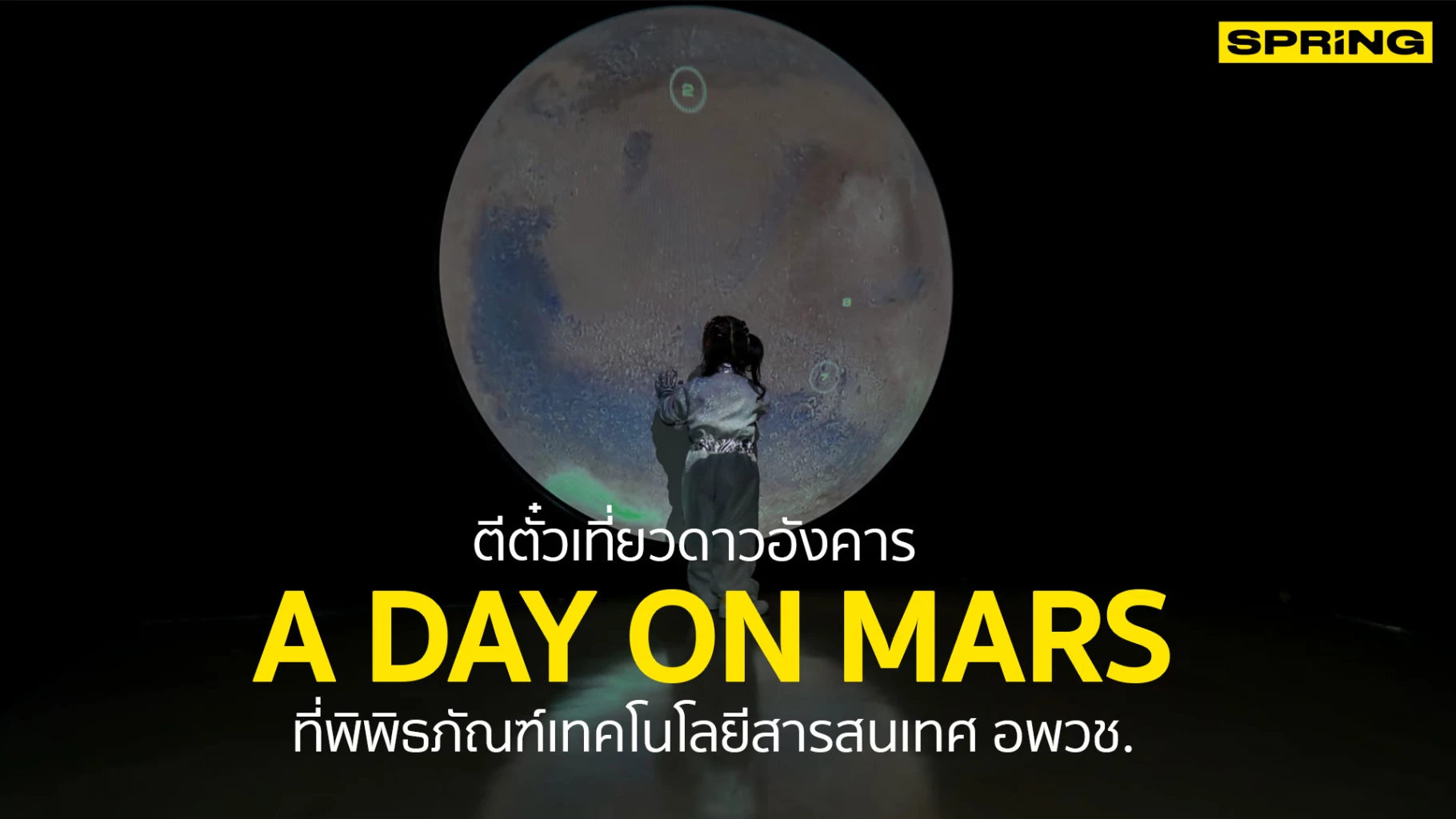 ตีตั๋วเที่ยวดาวอังคาร A DAY ON MARS ที่พิพิธภัณฑ์เทคโนโลยีสารสนเทศ