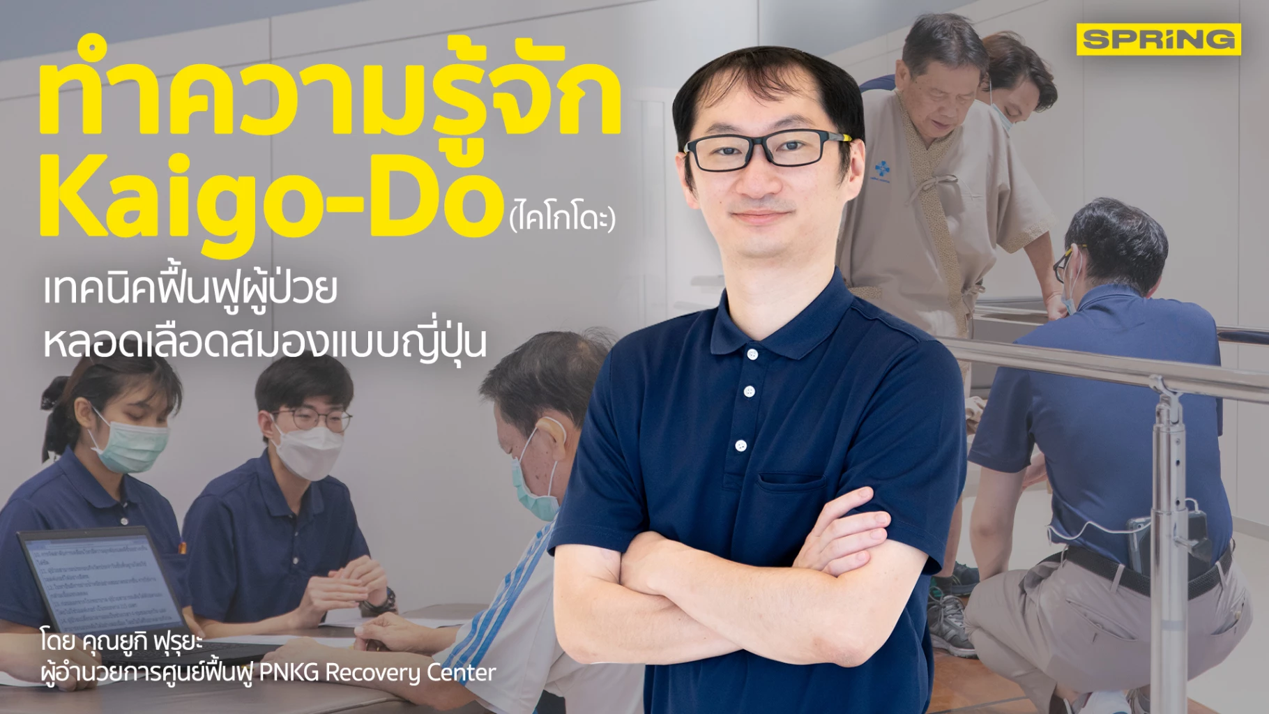 ทำความรู้จัก Kaigo-Do เทคนิคฟื้นฟูผู้ป่วยหลอดเลือดสมองแบบญี่ปุ่น