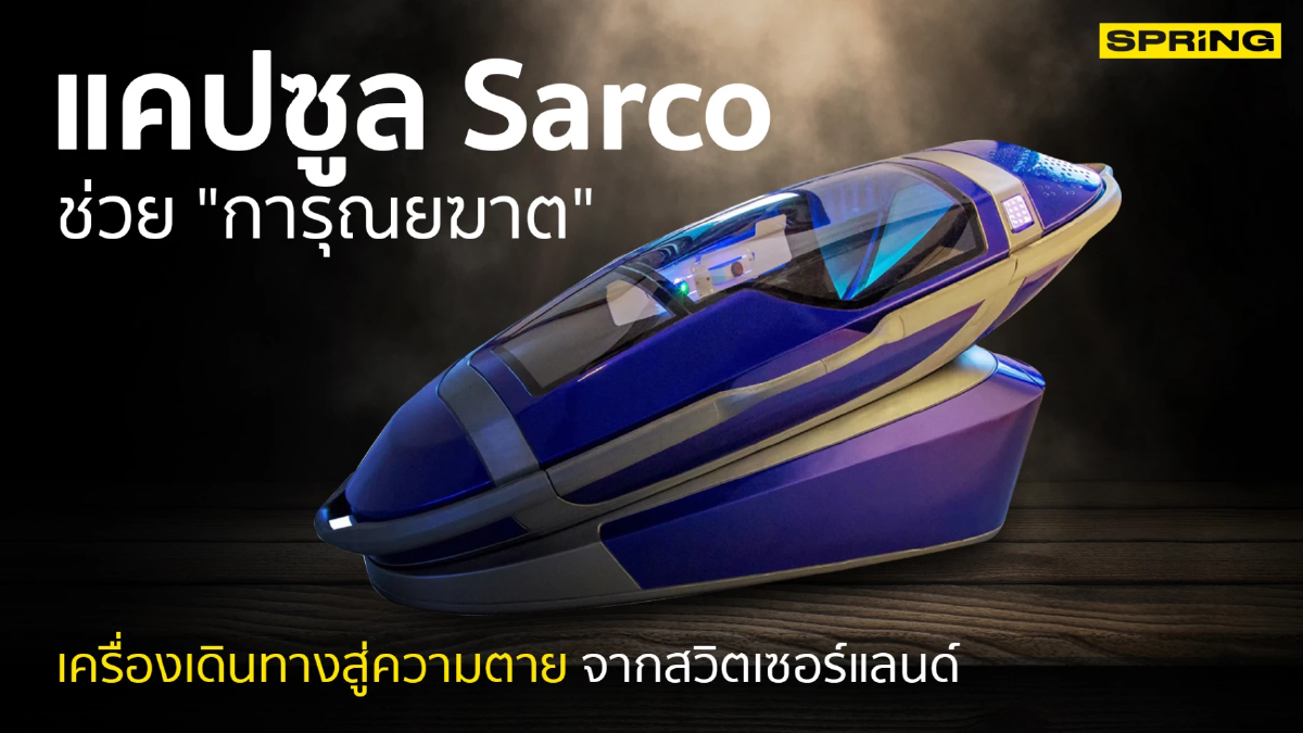 Sarco : แคปซูลการุณยฆาต ผ่านการพิจารณาเบื้องต้นที่สวิตเซอร์แลนด์